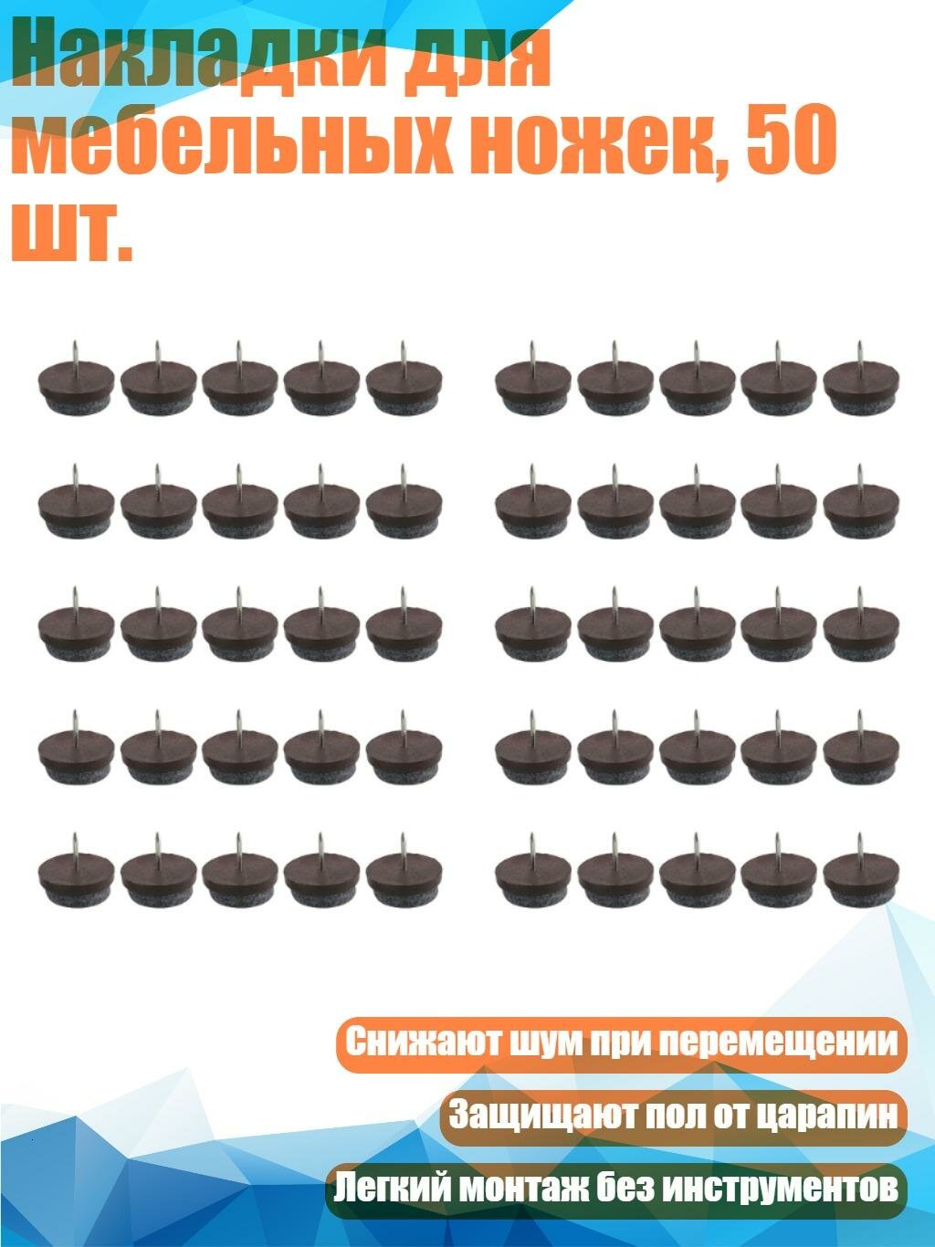 Накладки для мебельных ножек, 50 шт, E