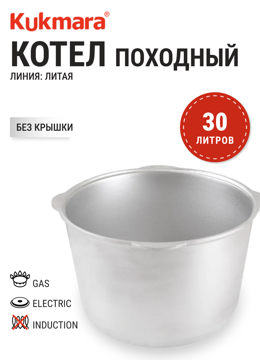 Котел 30 л KUKMARA к300, без крышки, без покрытия, корпус литой алюминий