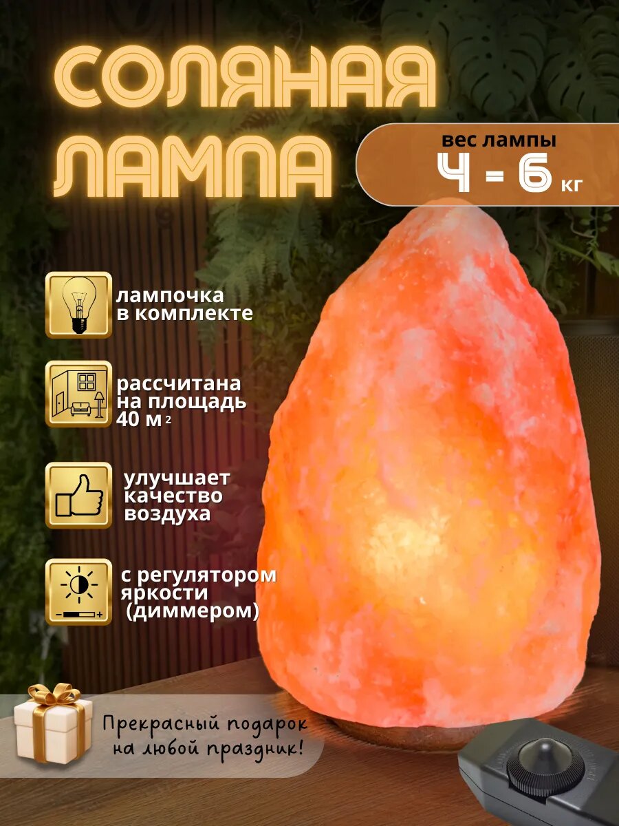 Sweethorse / Соляная лампа с диммером 4-6 кг, гималайская соль