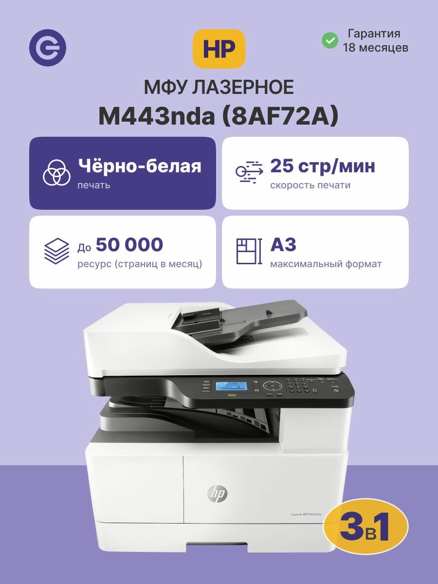 МФУ лазерное HP LaserJet M443nda (8AF72A), официальная гарантия