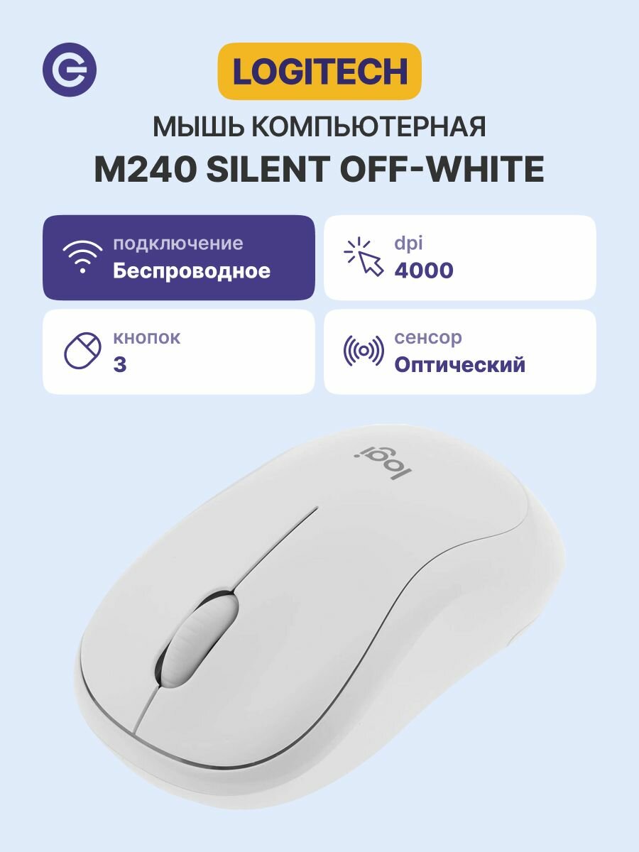 Мышь беспроводная LOGITECH M240 Silent White (910-007120), официальная гарантия