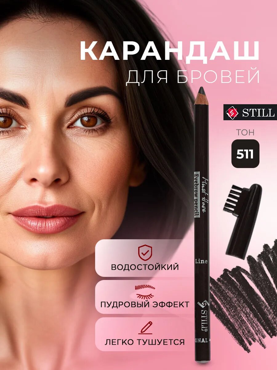 Карандаш для бровей Still Must Have, тон 511 Raven-Head / Жгучая брюнетка