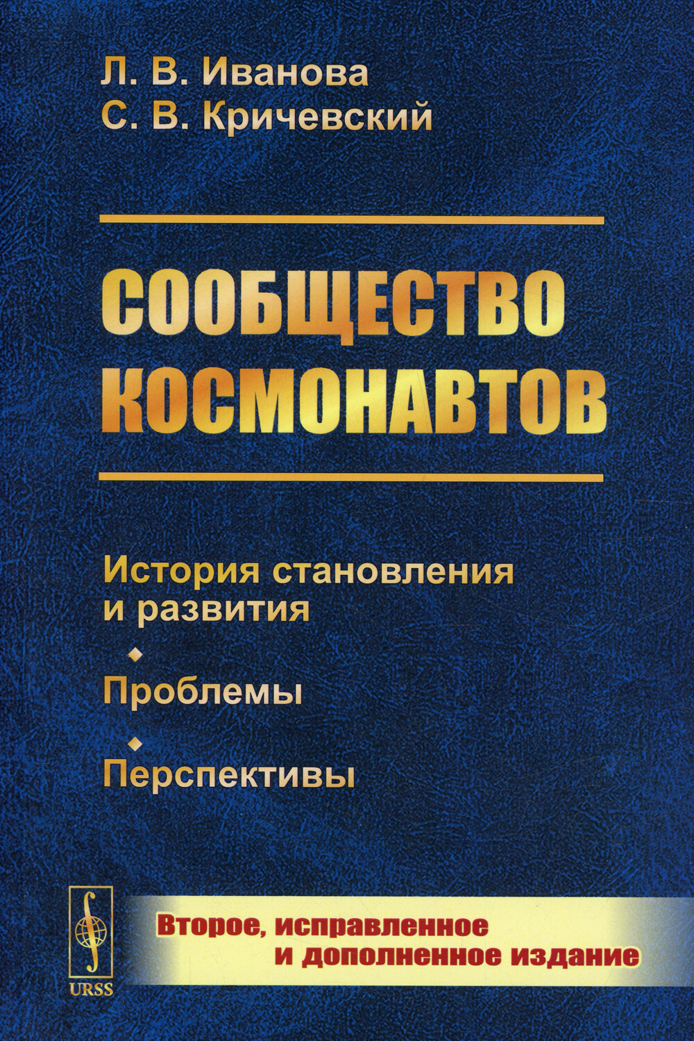 Сообщество космонавтов: История становления и развития. Проблемы. Перспективы. 2-е изд, испр. и доп (обл.). Кричевский С. В, Иванова Л. В.