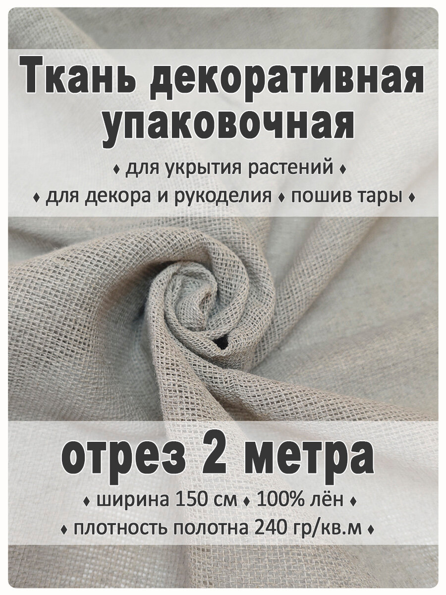 Ткань льняная декоративная упаковочная, отрез 150 см х 2 метра