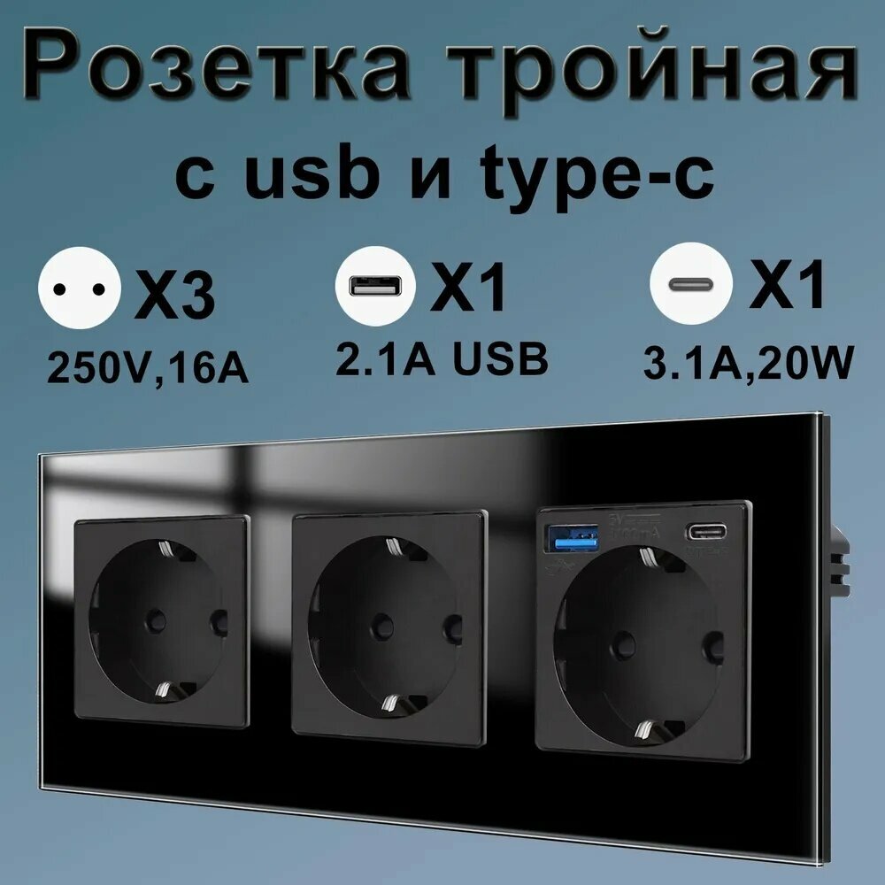 Розетка тройная стеклянная со входами usb и type-c, черный