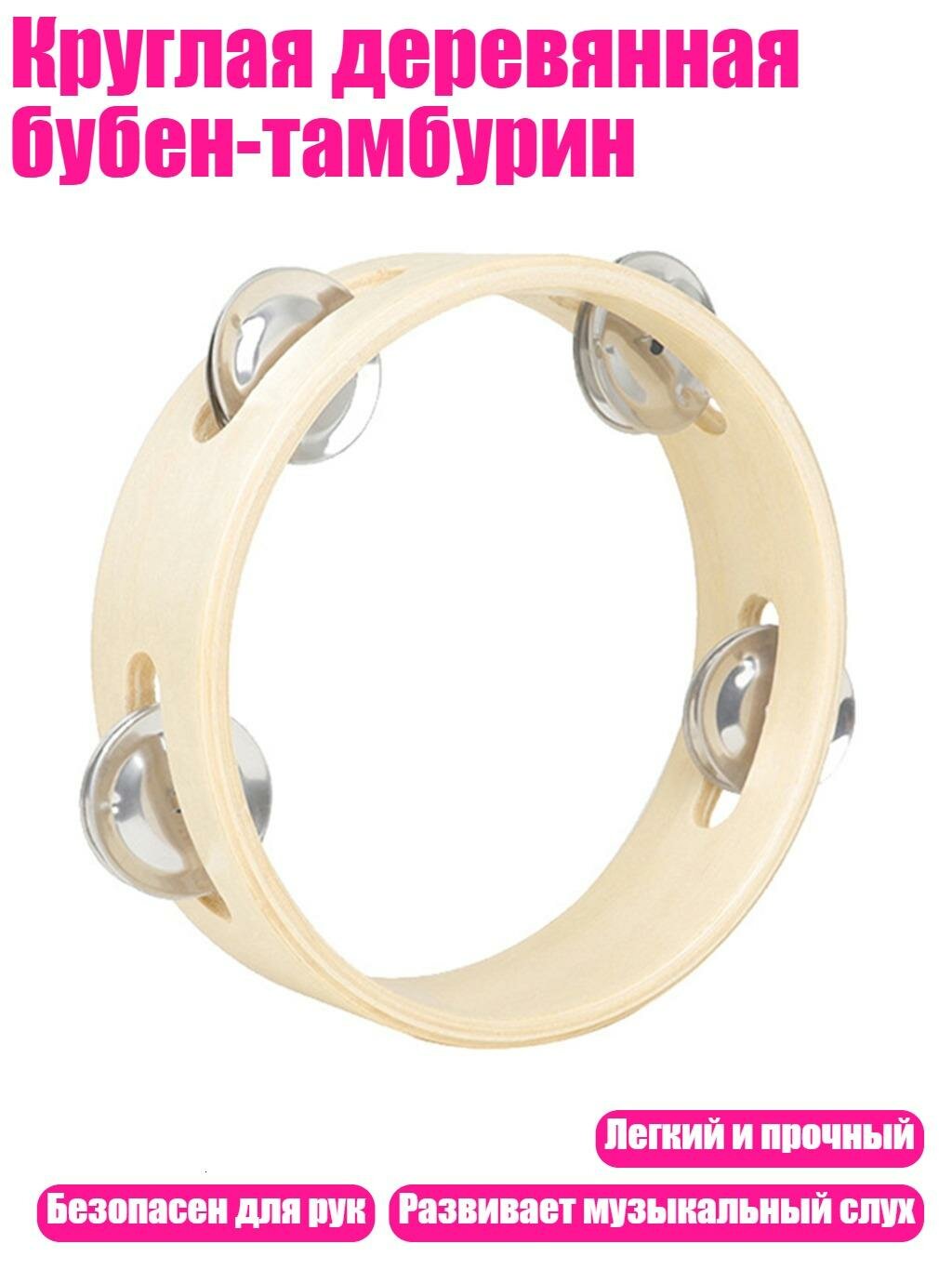Круглая деревянная бубен-тамбурин, Никаких дырок