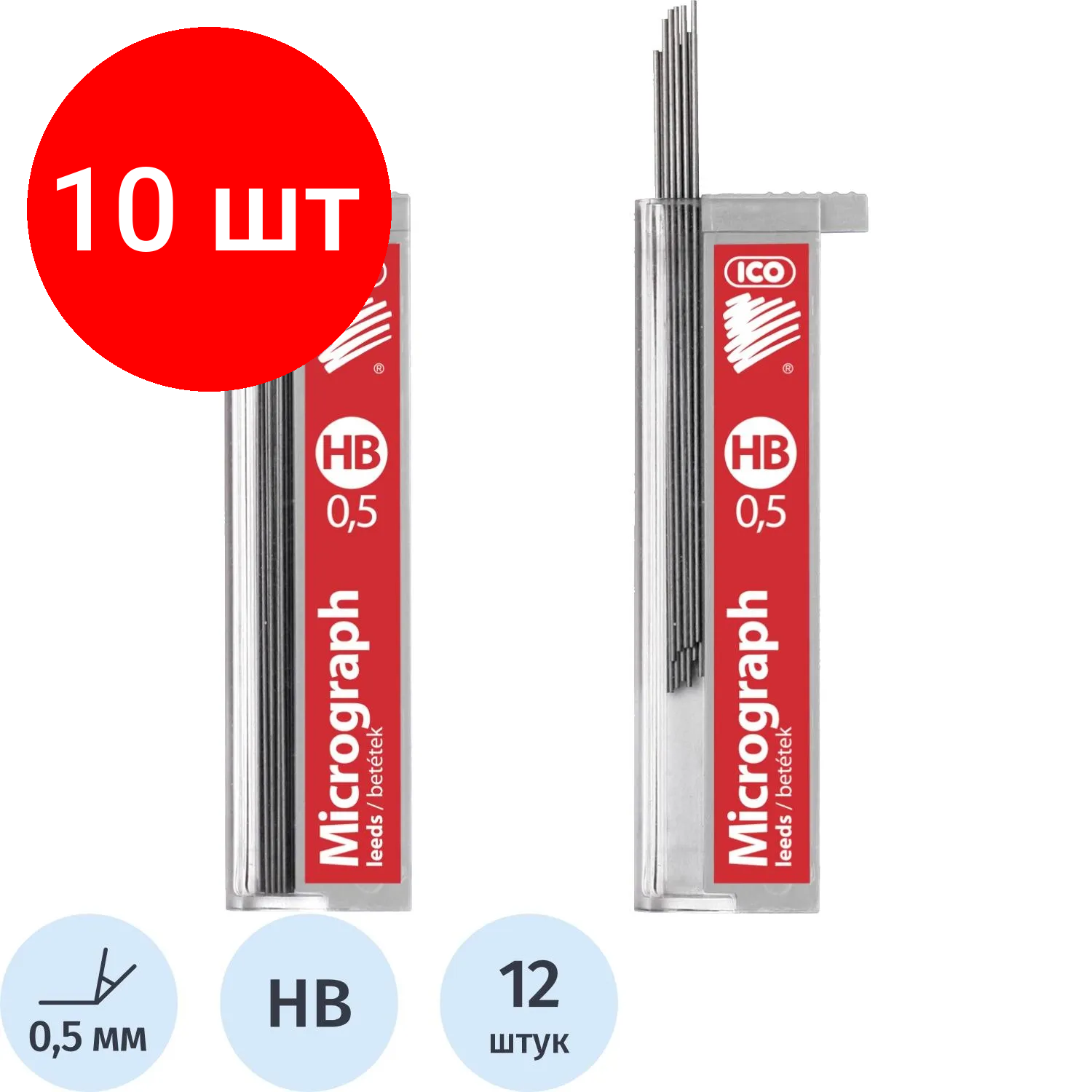 Комплект 10 упаковок, Стержень микрографический 0.5 ICO 12 грифелей