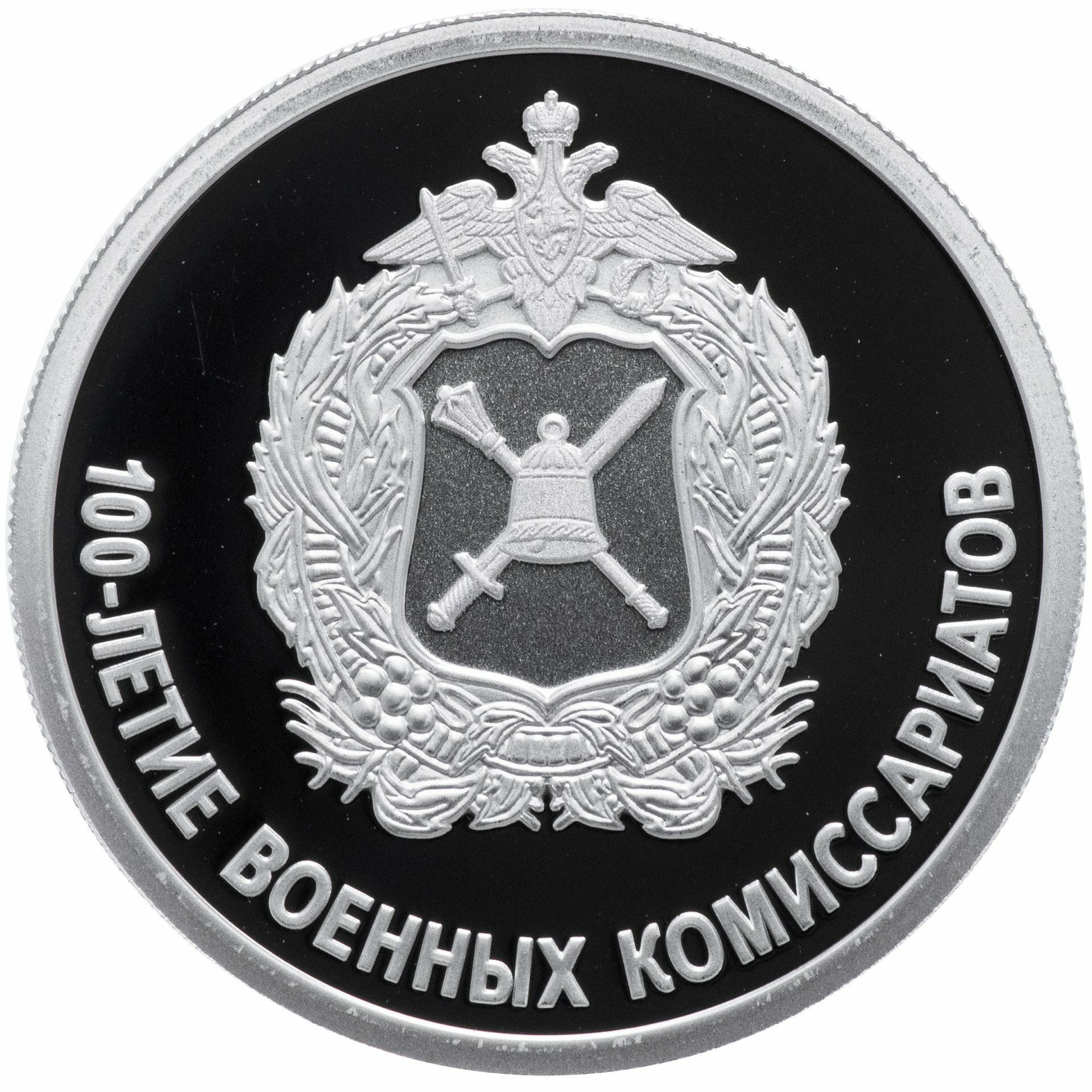 1 рубль 2018 СПМД Proof "100-летие Военных комиссариатов", Серебро 925