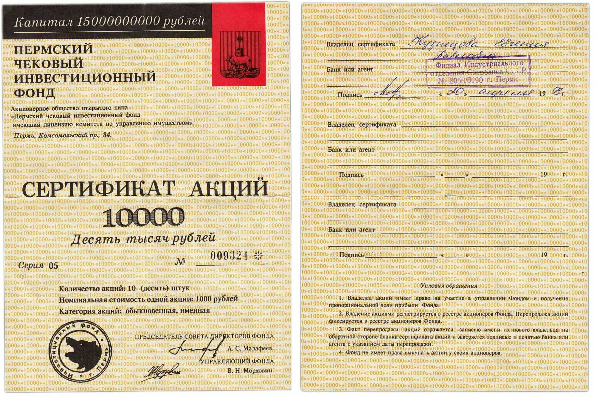 Пермский Чековый инвестиционный фонд ЧИФ 10 акций 1993 10000 рублей
