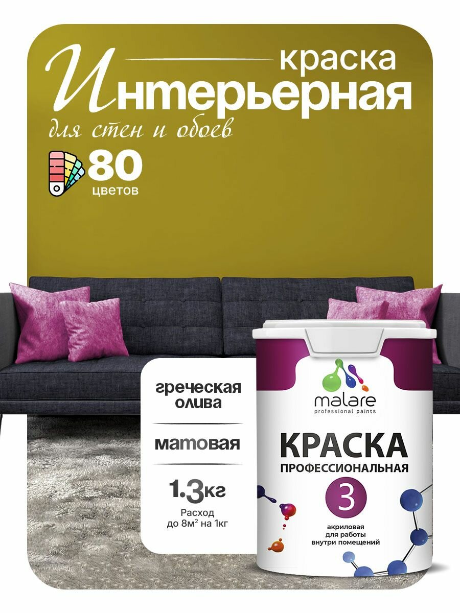 Акриловая краска Malare Euro №3 интерьерная для стен и обоев, для потолка, быстросохнущая без запаха, матовая, греческая олива, (1л - 1.3кг)