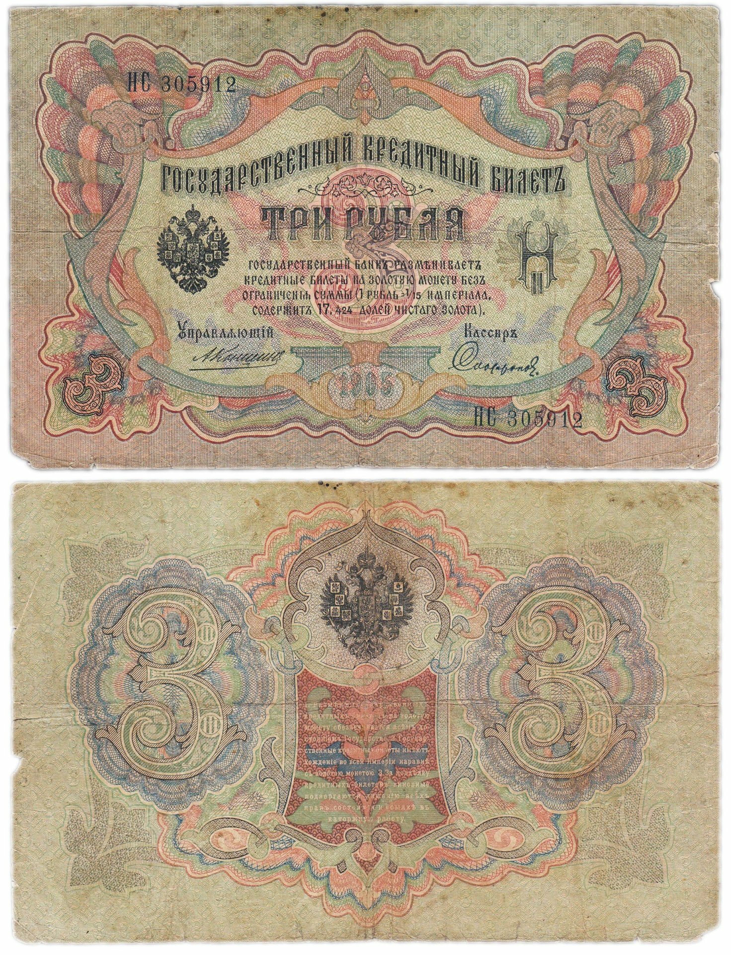 3 рубля 1905 управляющий Коншин, кассир Софронов