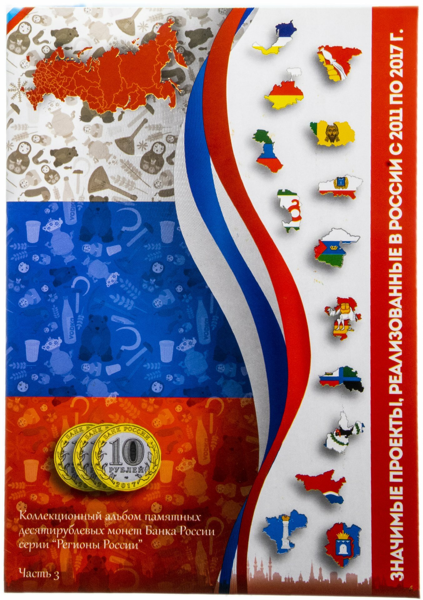 Капсульный альбом для 10-рублевых биметаллических монет серии "Российская Федерация" Часть 3