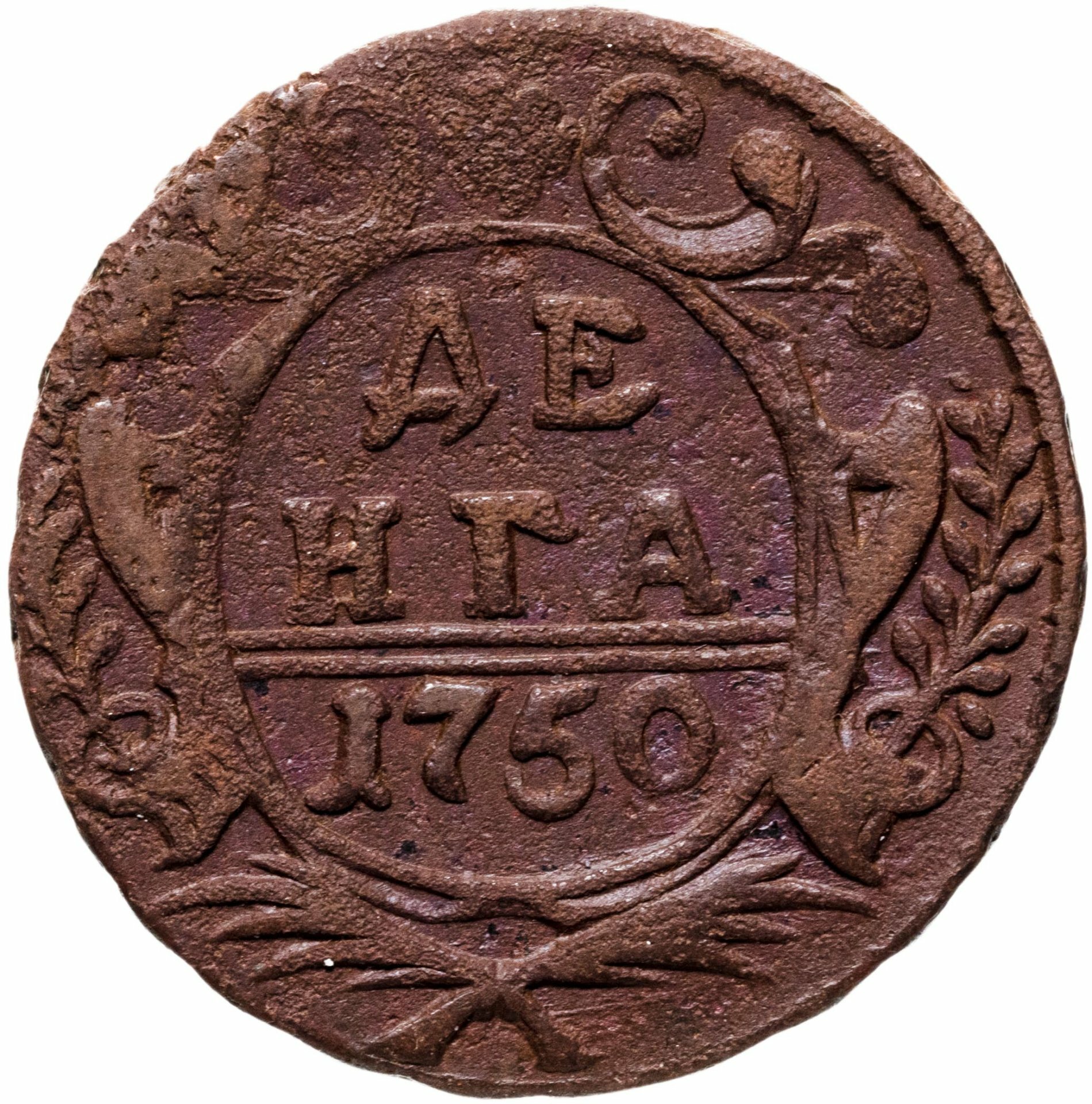 Денга 1750, Медь, в сохранности VF-XF