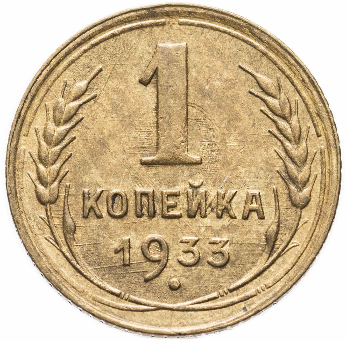 1 копейка 1933, Бронза, в сохранности AU-UNC