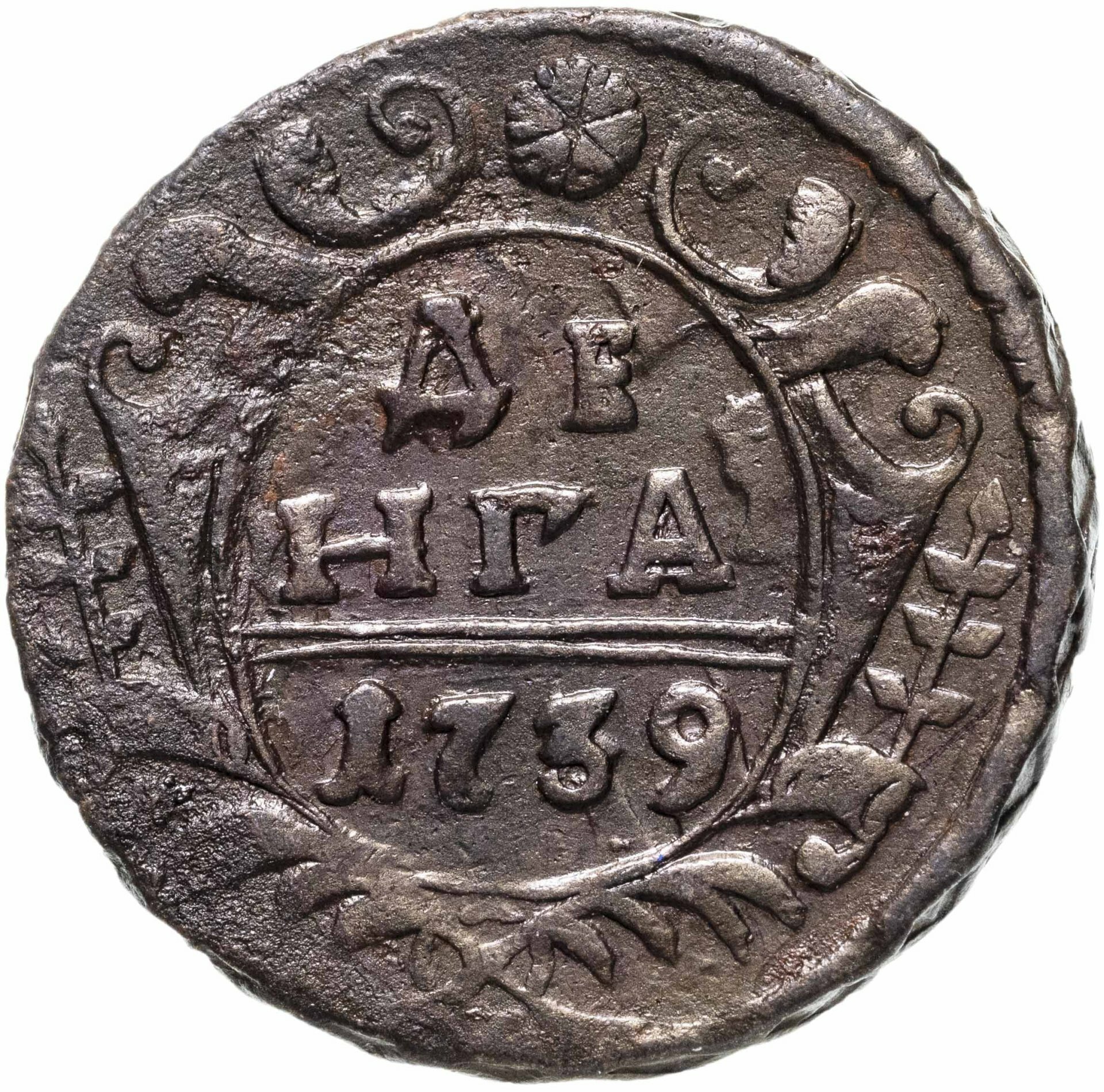 Денга 1739, Медь, в сохранности VF