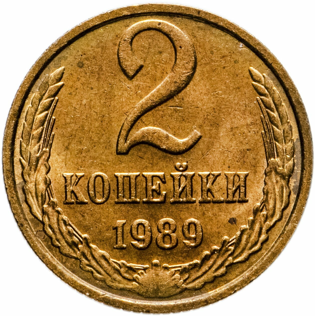 2 копейки 1989 штемпельный блеск, Латунь, в сохранности AU