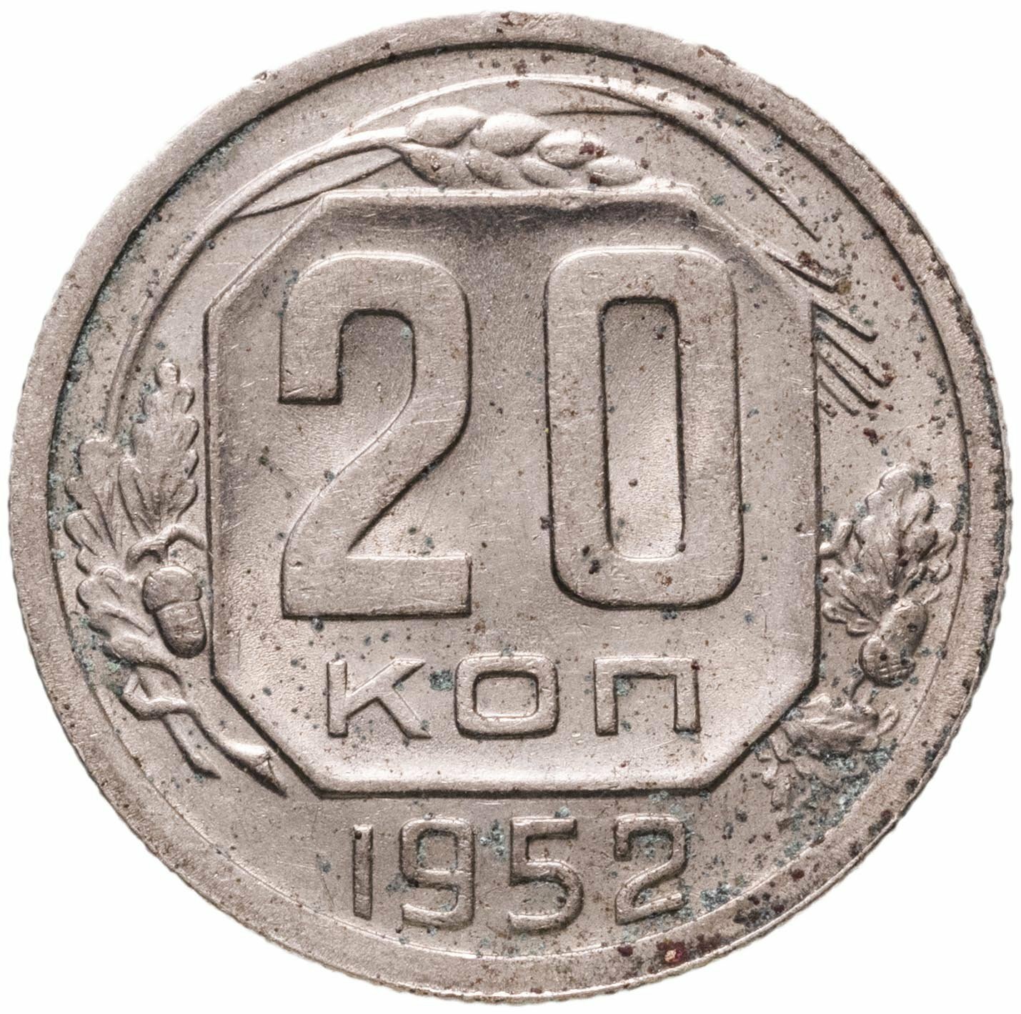 20 копеек 1952, Мельхиор медь-никель, в сохранности XF