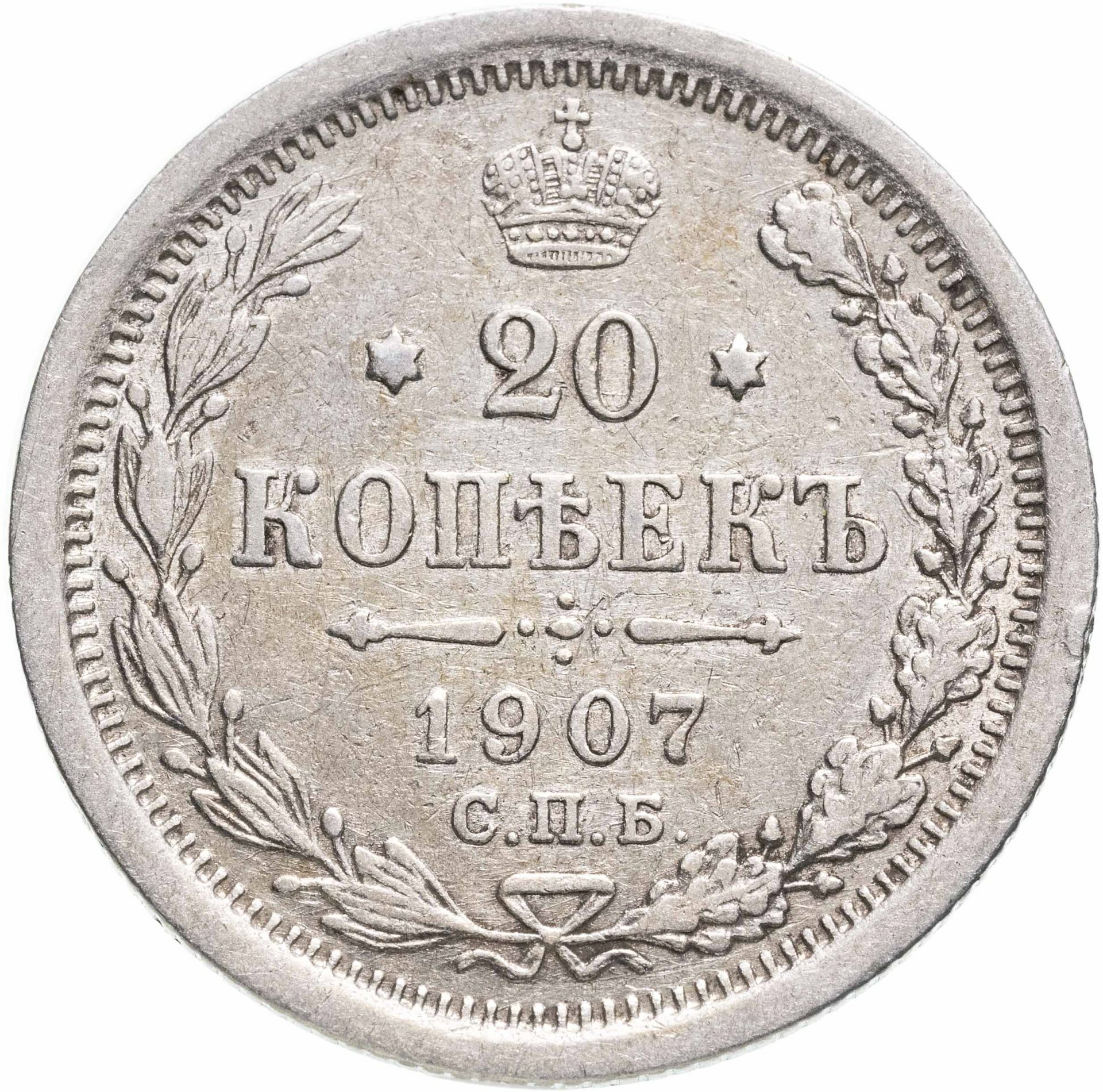 20 копеек 1907 СПБ-ЭБ, Серебро 500, в сохранности XF