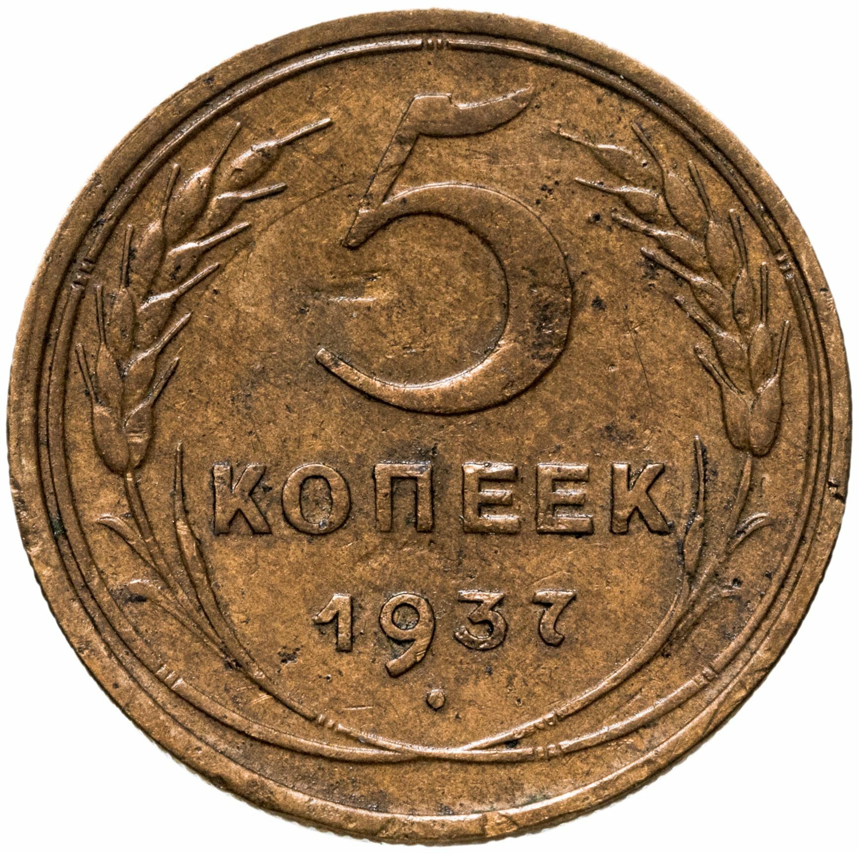 5 копеек 1937, Бронза, в сохранности XF