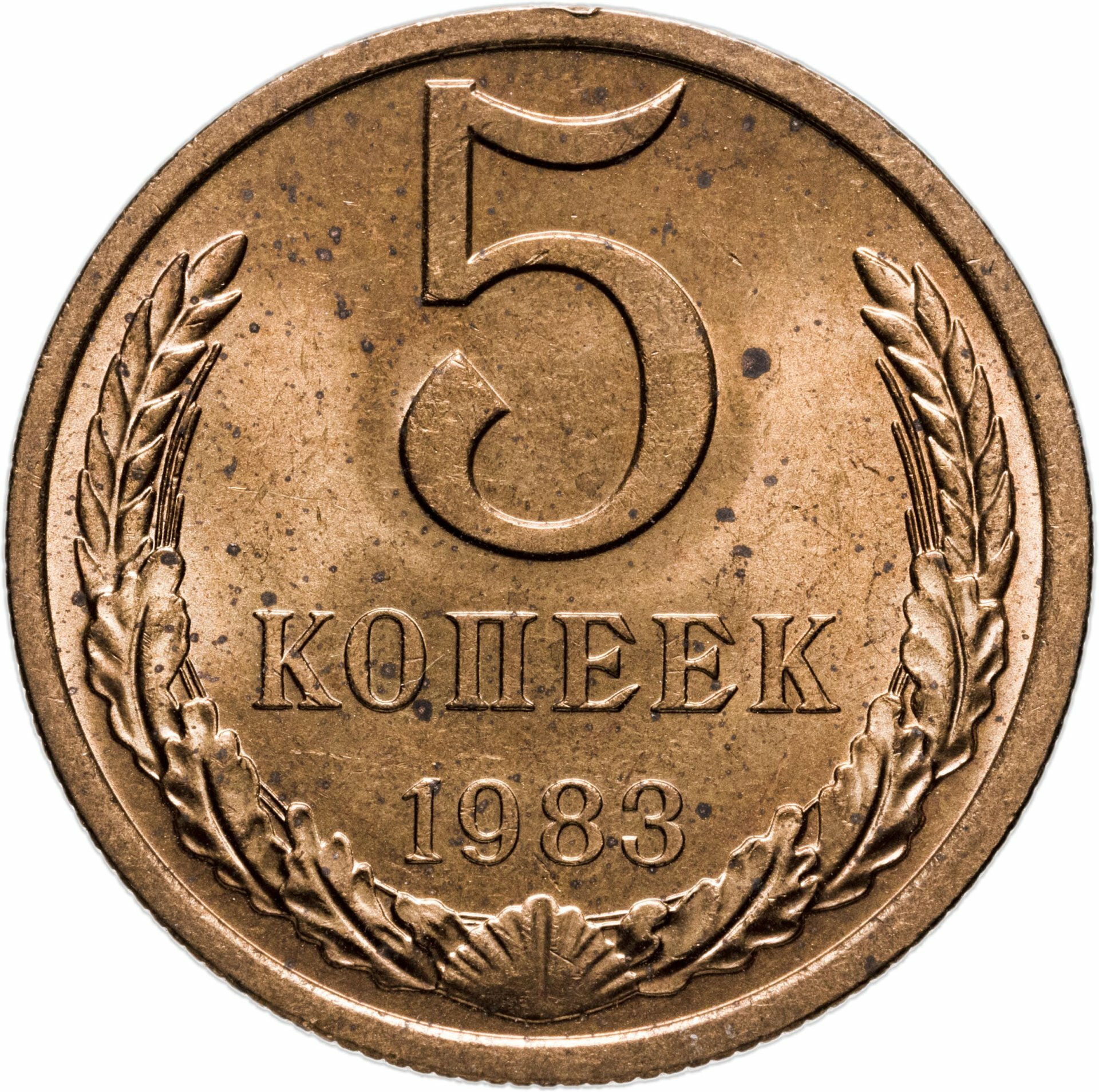 5 копеек 1983, Латунь, в сохранности UNC