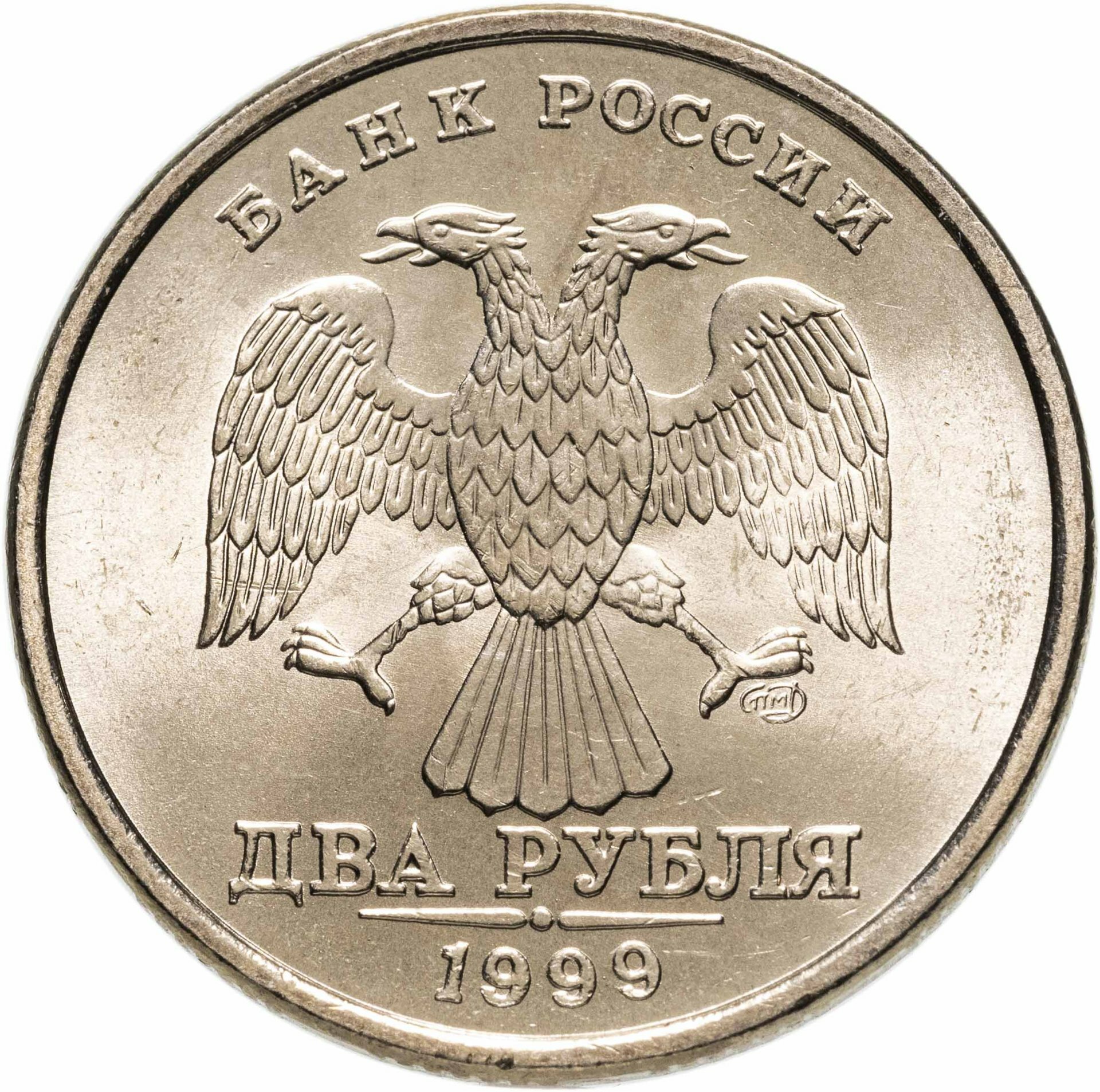 2 рубля 1999 СПМД яркий штемпельный блеск, Мельхиор медь-никель, в сохранности UNC