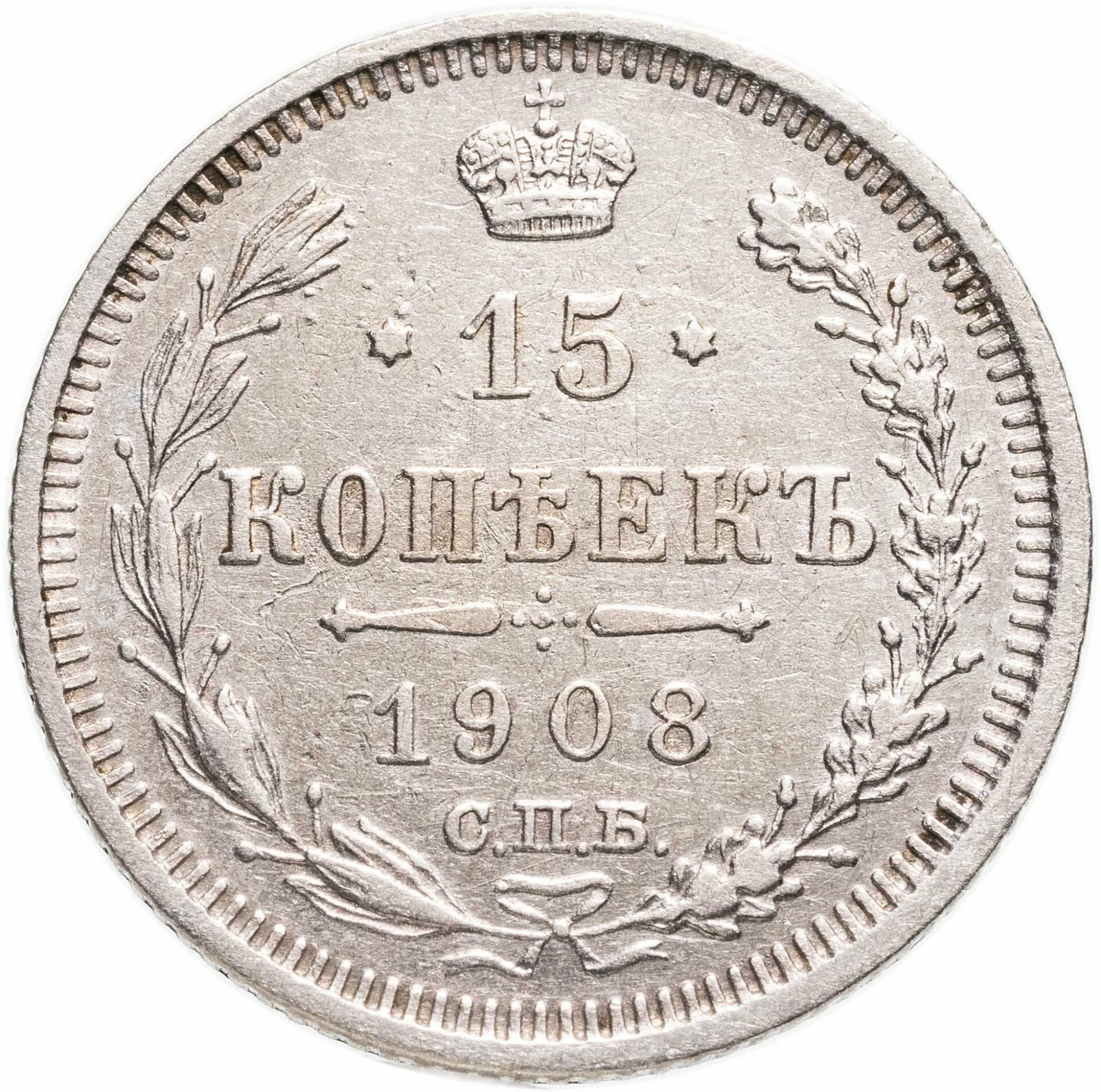 15 копеек 1908 СПБ-ЭБ, Серебро 500, в сохранности VF-XF