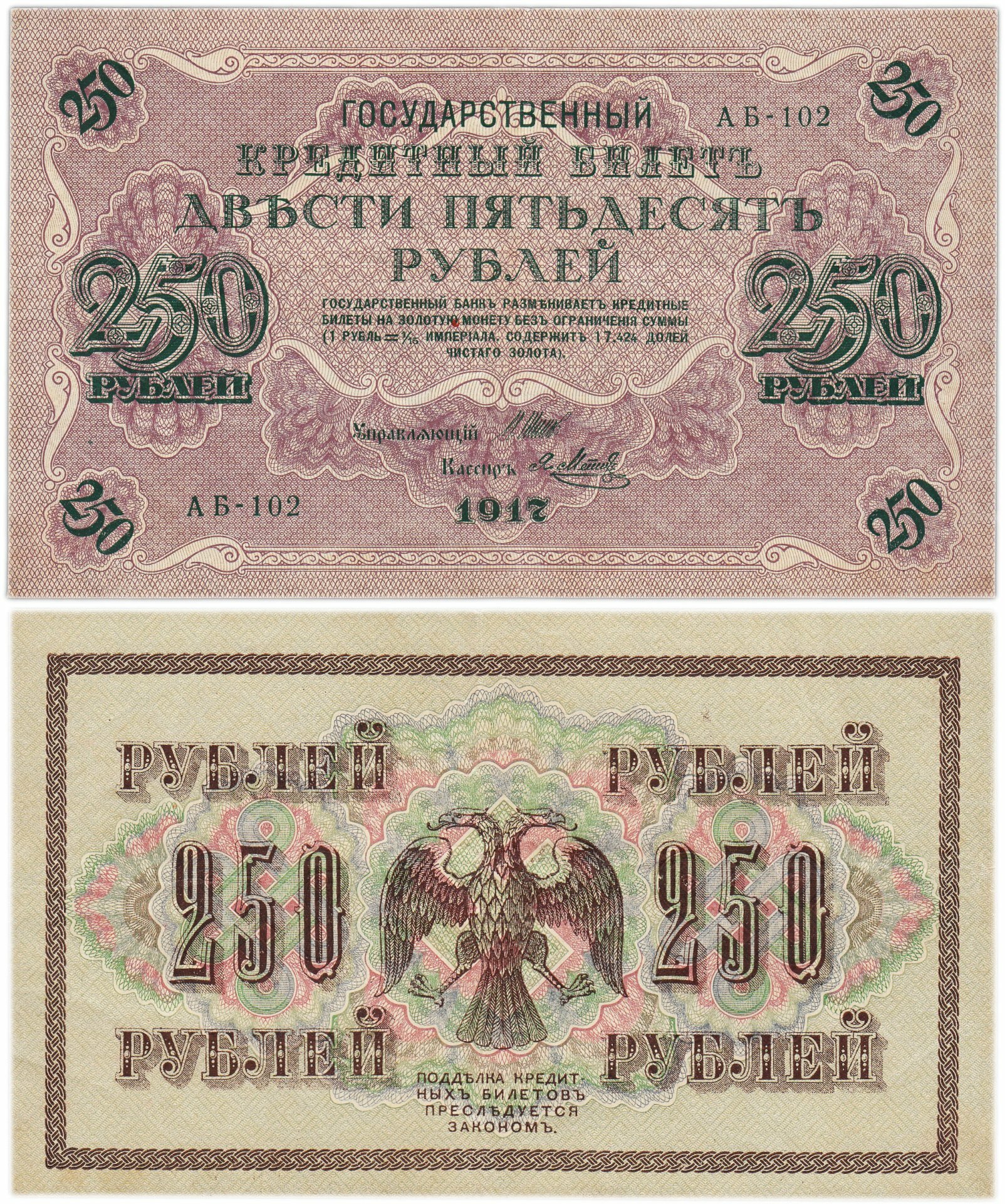 250 рублей 1917 Управляющий- Шипов, Кассир- Я Метц