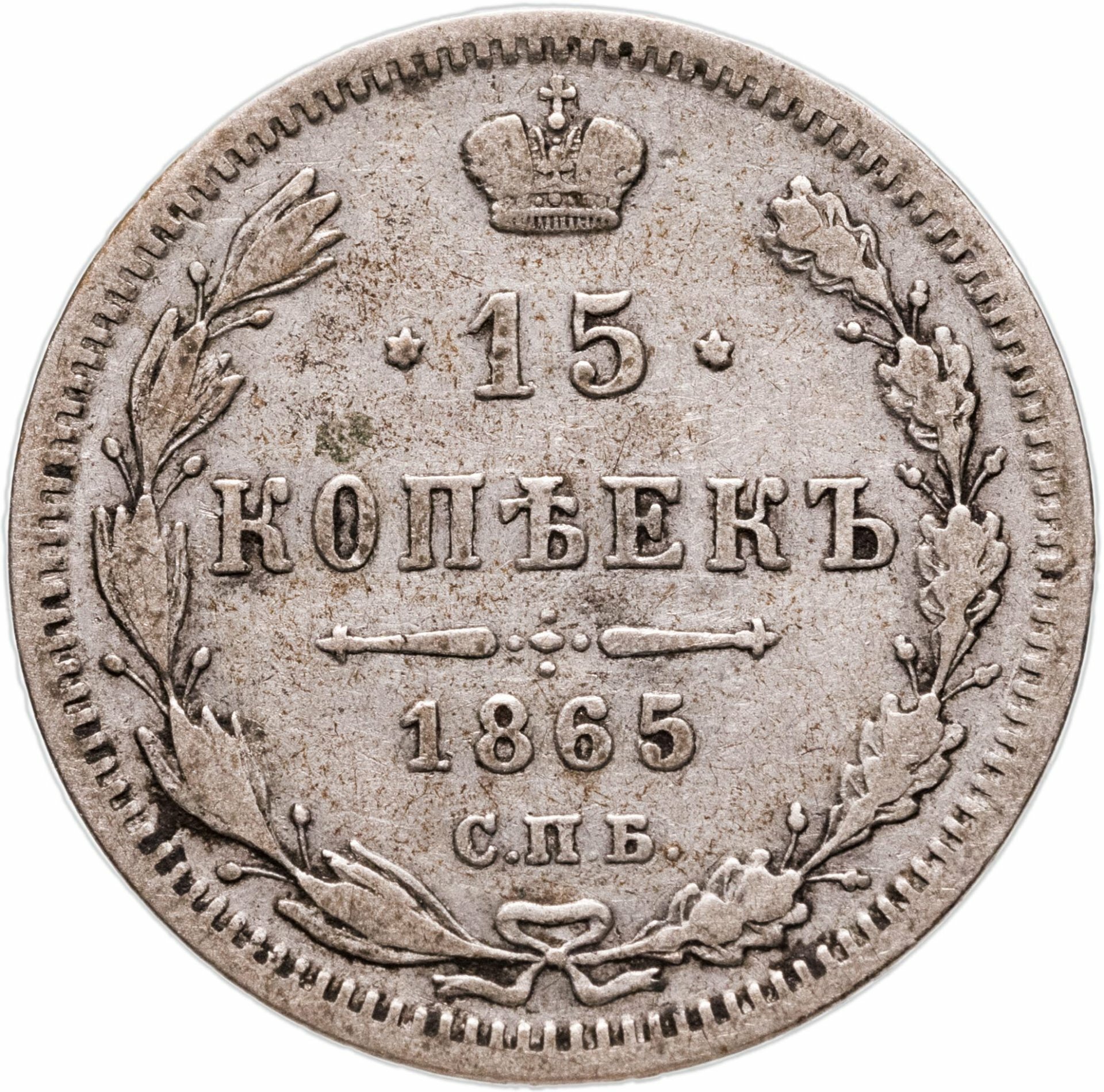 15 копеек 1865 СПБ-НФ, Серебро 750, в сохранности VF