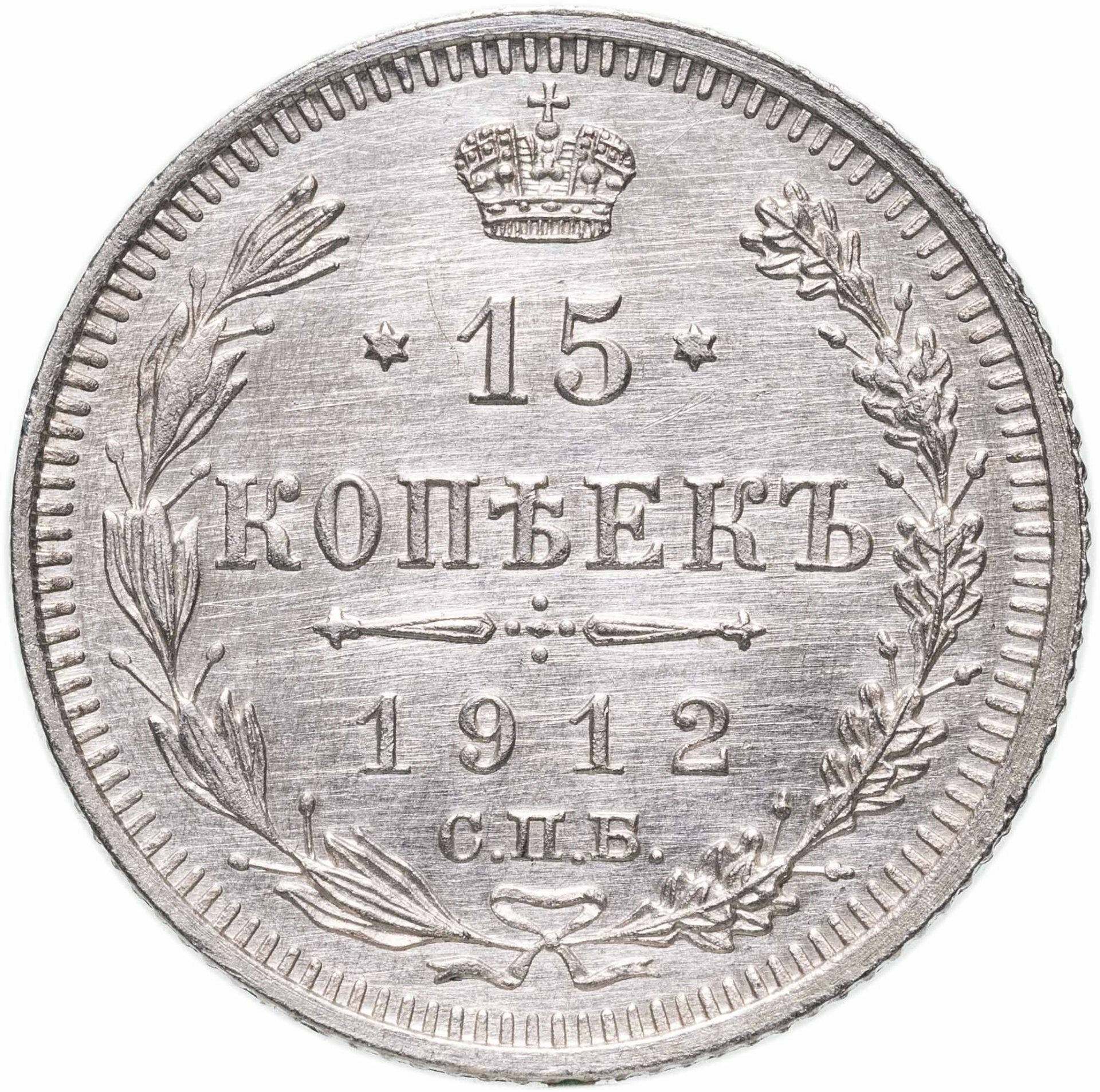 15 копеек 1912 СПБ-ЭБ, Серебро 500, в сохранности XF-AU