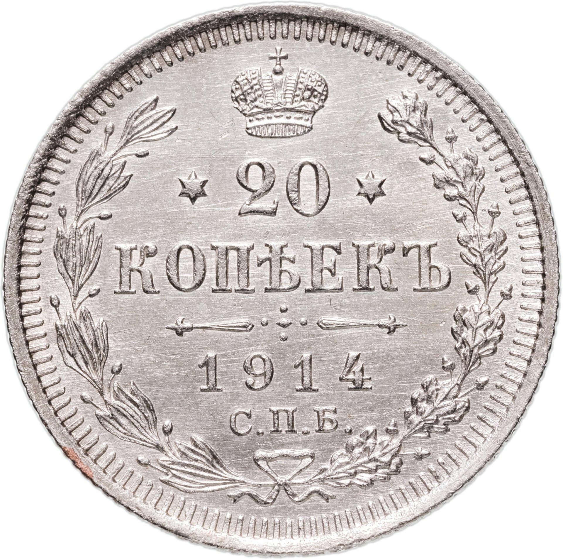 20 копеек 1914 СПБ-ВС, Серебро 500, в сохранности AU