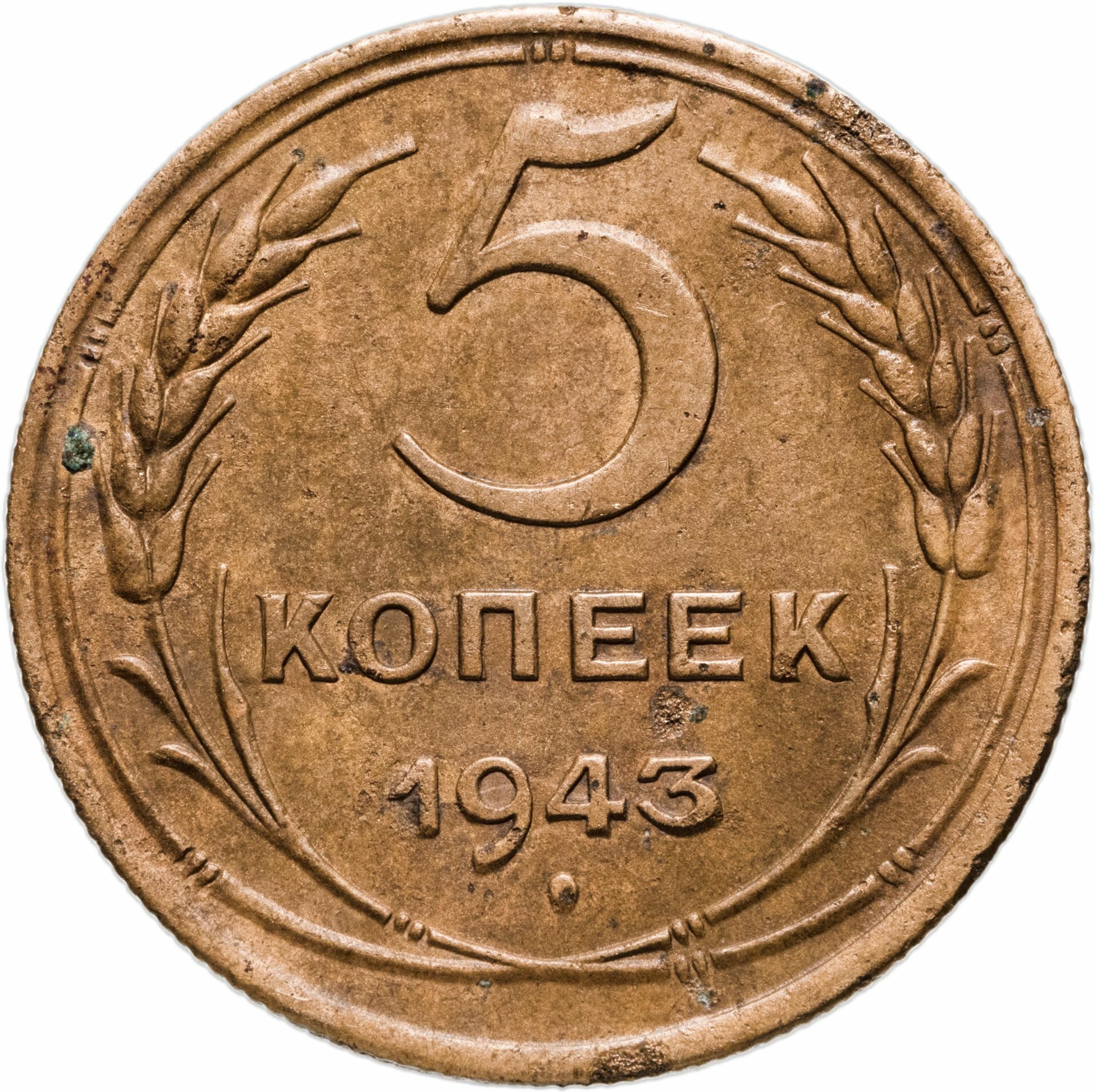 5 копеек 1943, Бронза, в сохранности XF