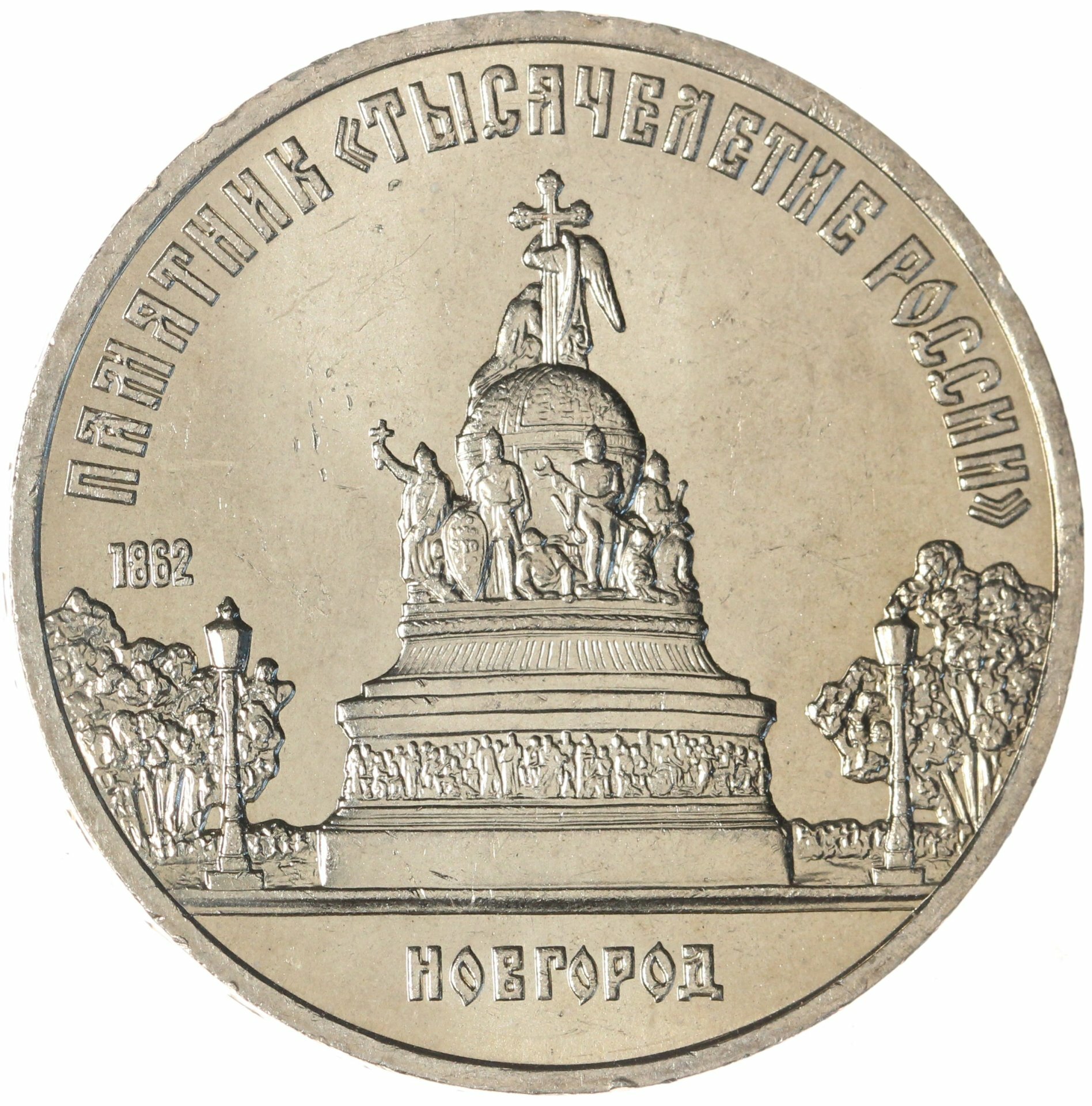 5 рублей 1988 "Памятник "Тысячелетие России" в Новгороде", Мельхиор медь-никель, в сохранности AU-UNC