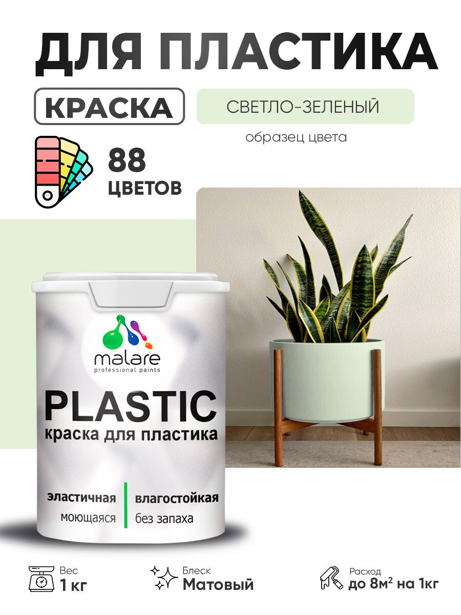 Акриловая краска для пластика Malare Plastic для пенопласта ПВХ сайдинга, для подоконников и откосов, быстросохнущая без запаха, матовая, светло-зеленый, 1 кг