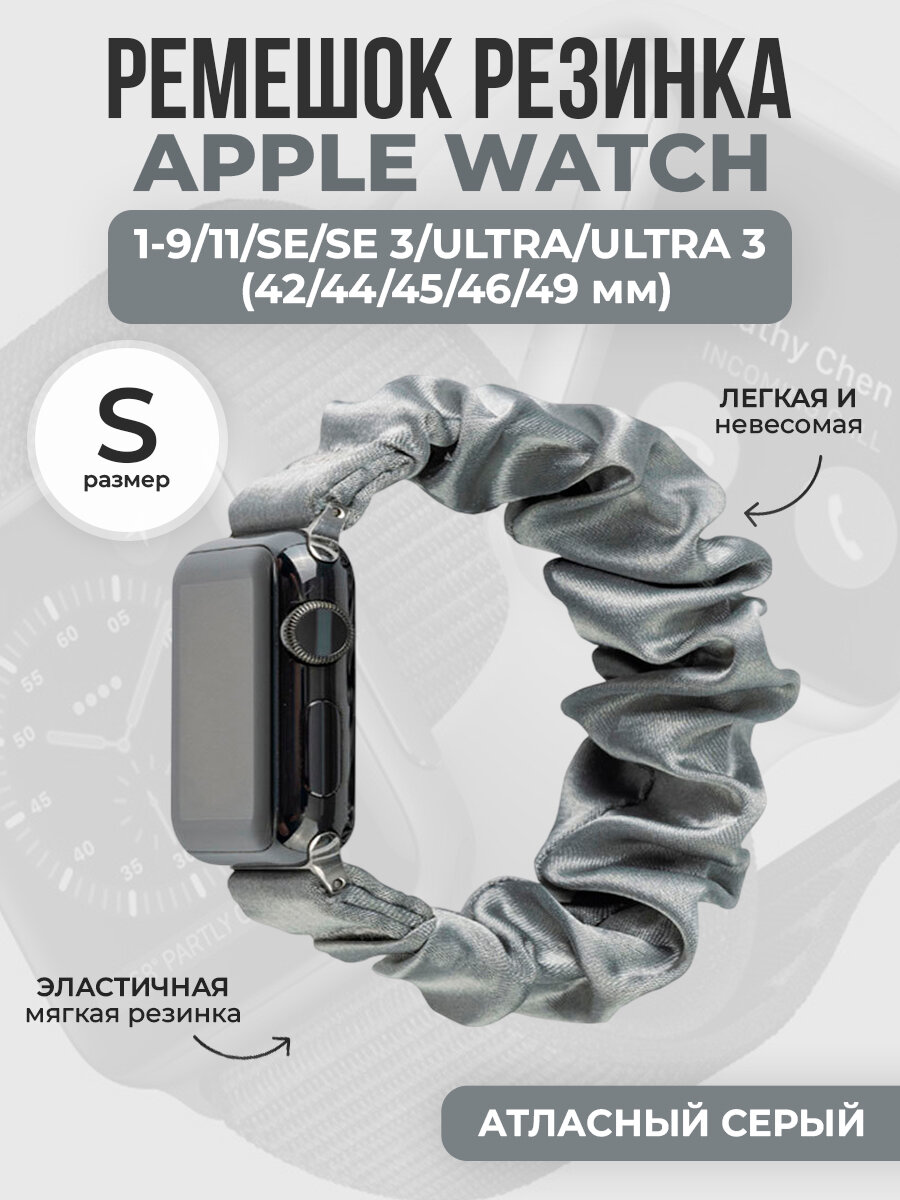 Ремешок резинка для Apple Watch 1-9/10-11/SE1-3/ULTRA1-3(42/44/45/46/49 мм), размер S, атласный серый