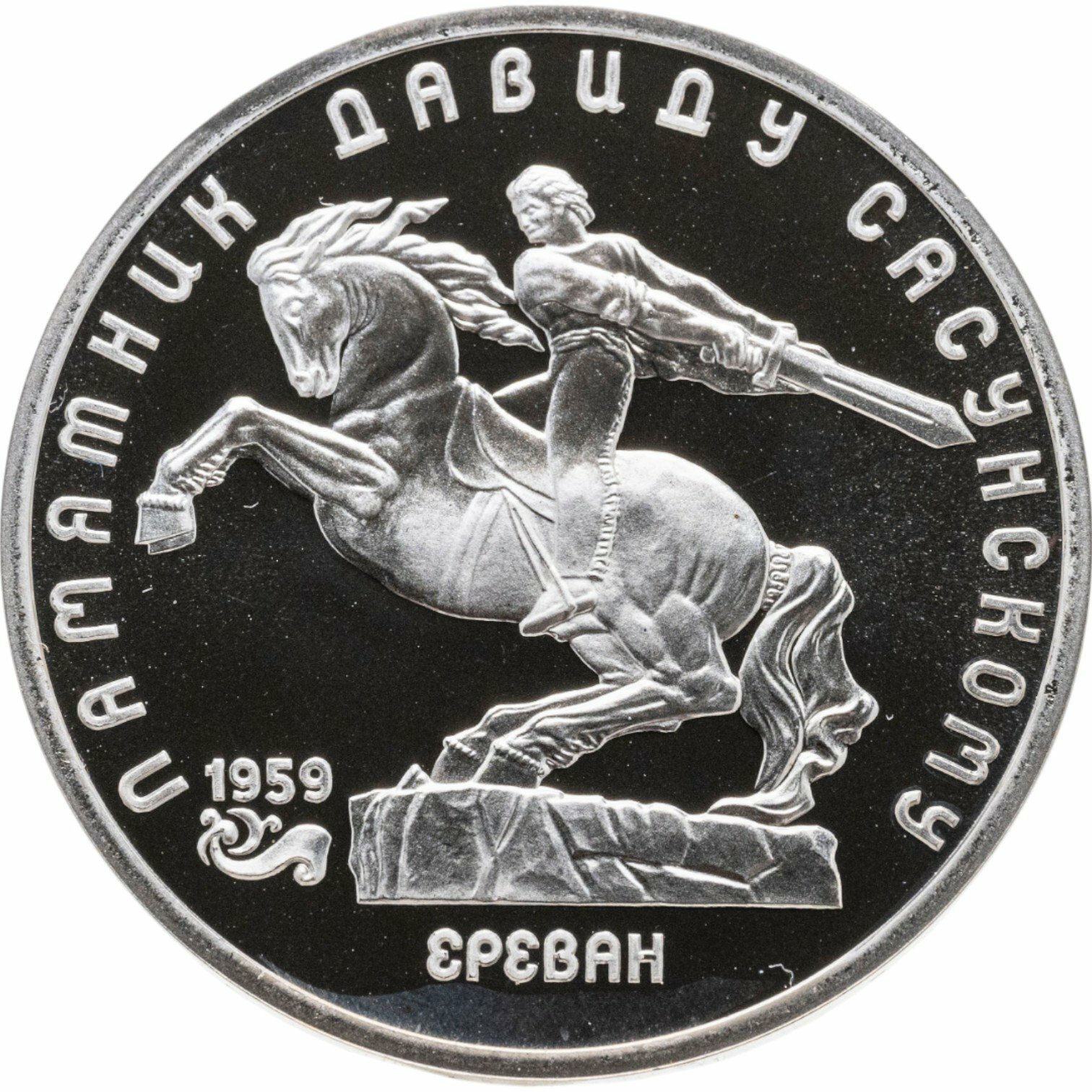 5 рублей 1991 Proof "Памятник Давиду Сасунскому в Ереване", Мельхиор медь-никель