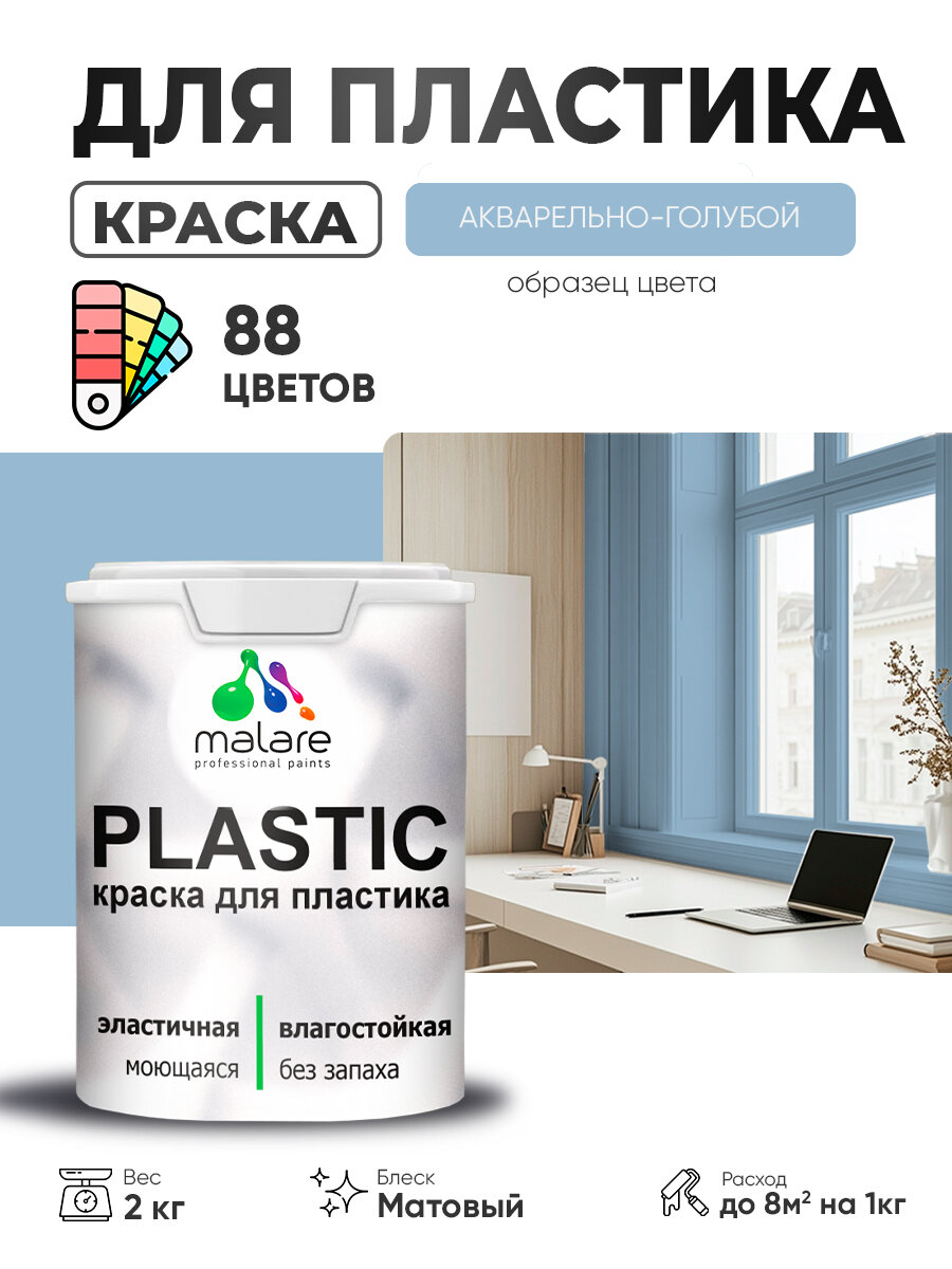 Акриловая краска для пластика Malare Plastic для пенопласта ПВХ сайдинга, для подоконников и откосов, быстросохнущая без запаха, матовая, акварельно-голубой, 2 кг