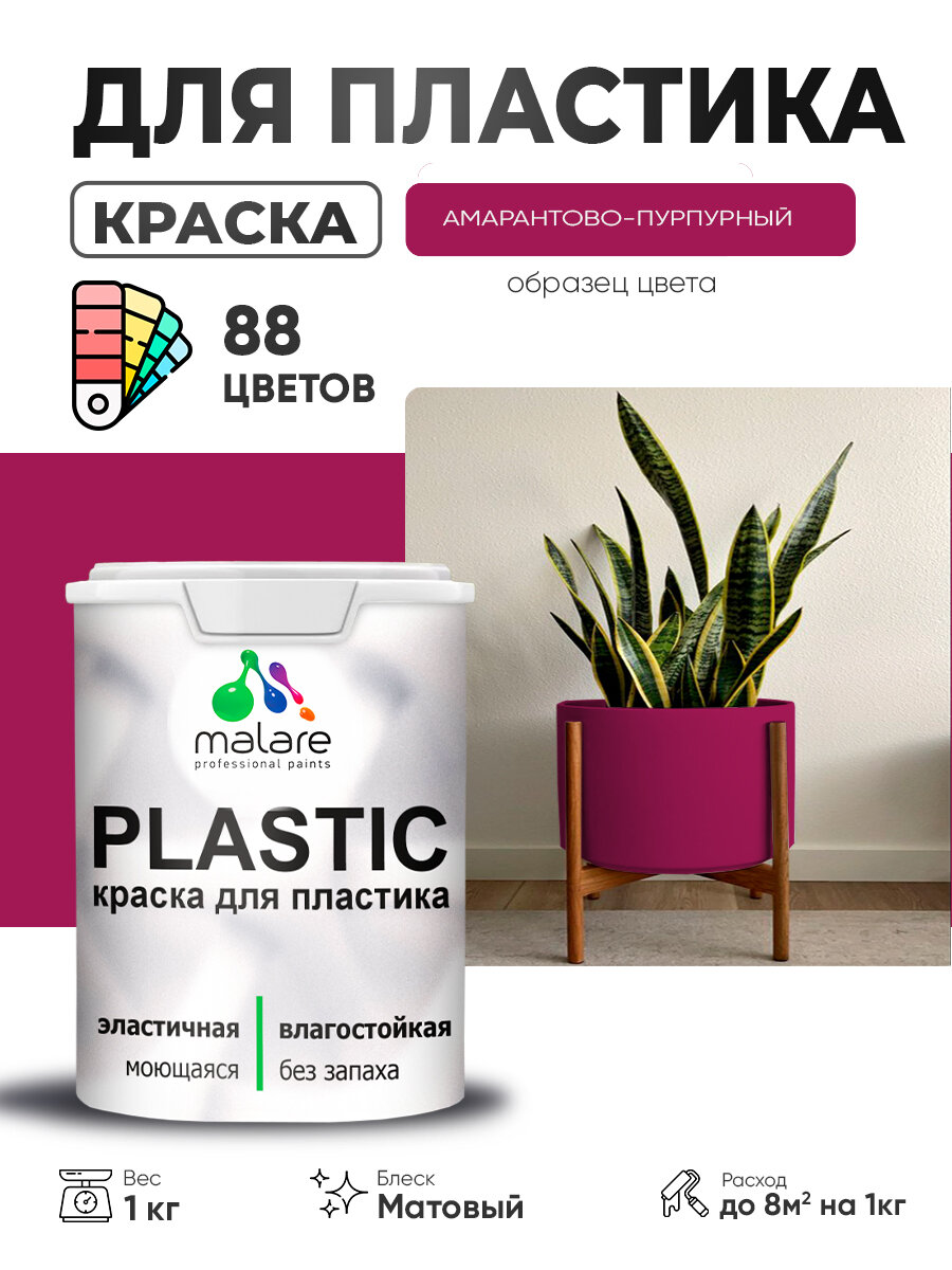 Акриловая краска для пластика Malare Plastic для пенопласта ПВХ сайдинга, для подоконников и откосов, быстросохнущая без запаха, матовая, амарантово-пурпурный, 1 кг