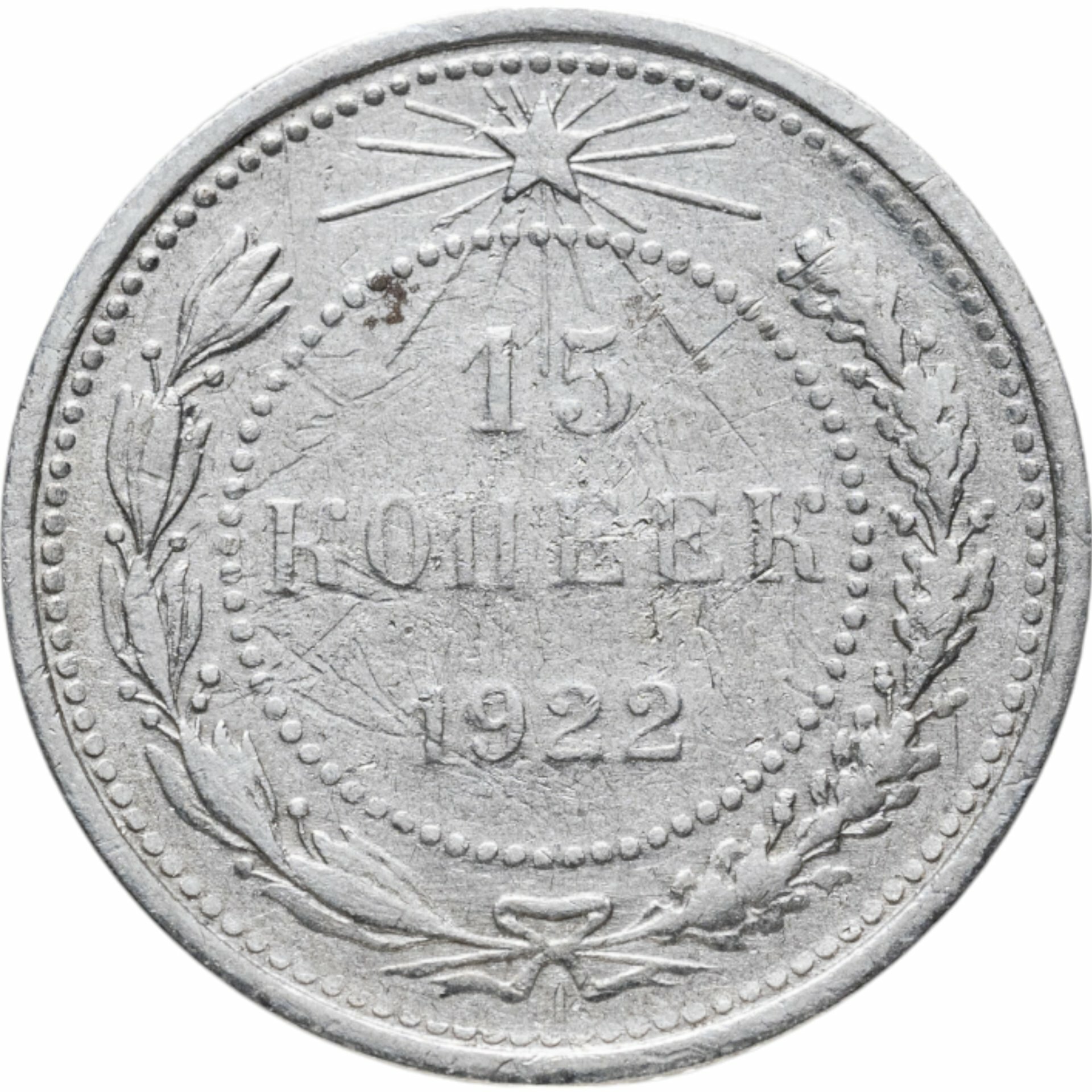 15 копеек 1922, Серебро 500, в сохранности F-VF