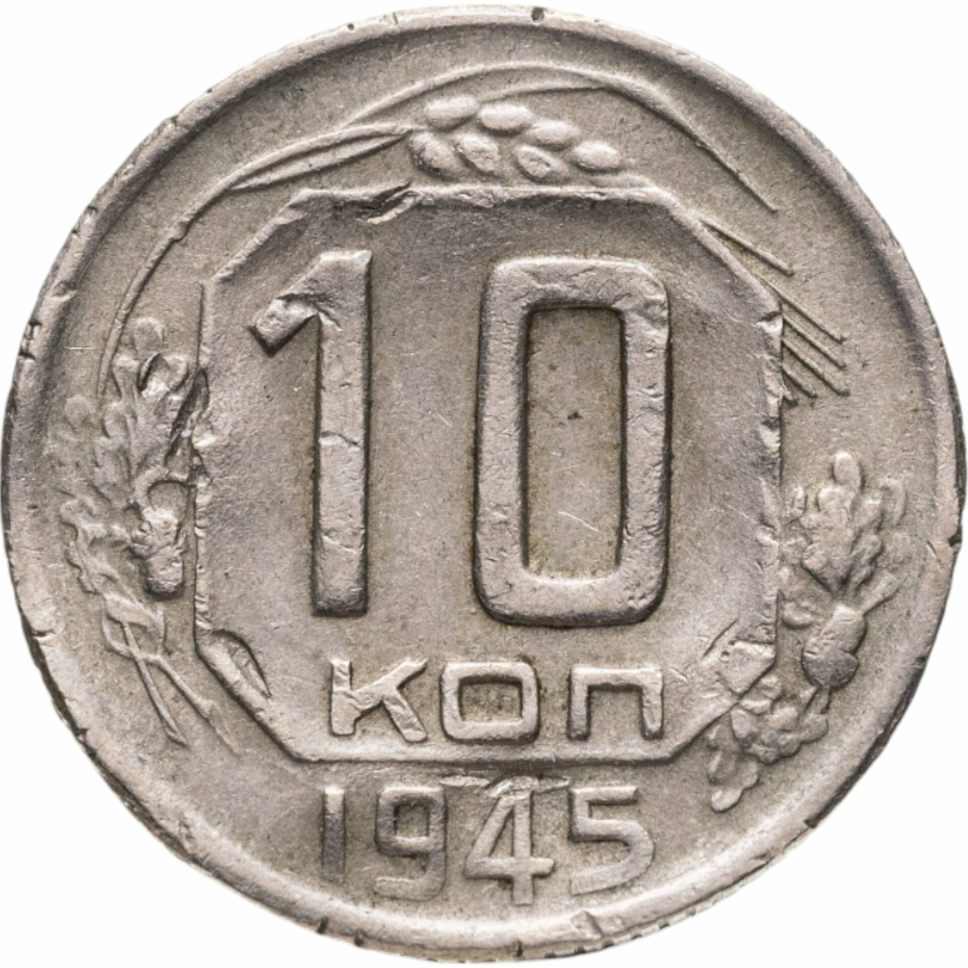 10 копеек 1945, Мельхиор медь-никель, в сохранности VF