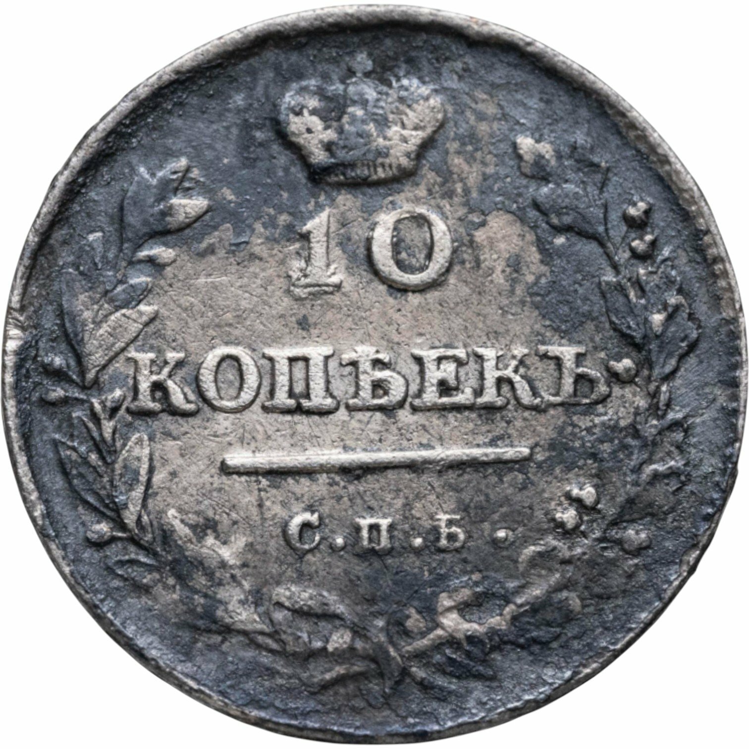 10 копеек 1814 СПБ-ПС, Серебро 868, в сохранности VF