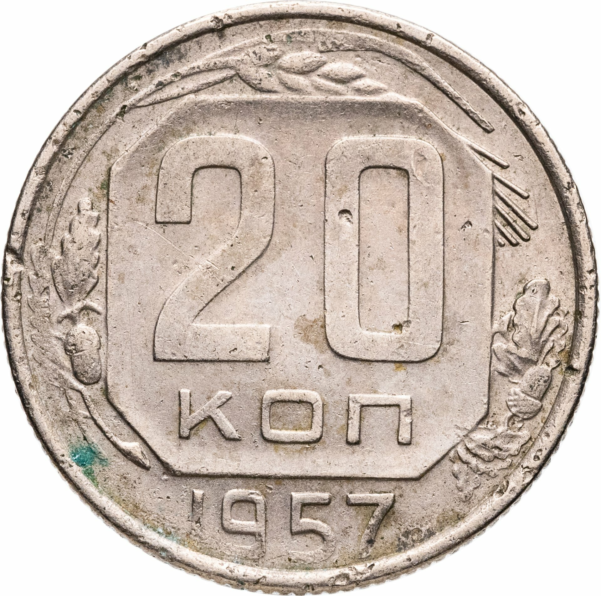 20 копеек 1957, Мельхиор медь-никель, в сохранности VF