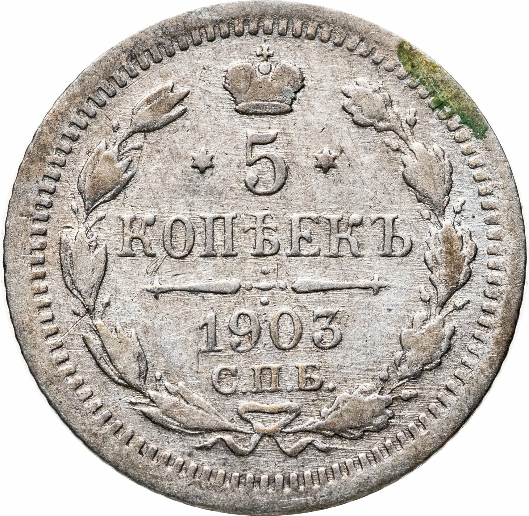 5 копеек 1903 СПБ-АР, Серебро 500, в сохранности XF
