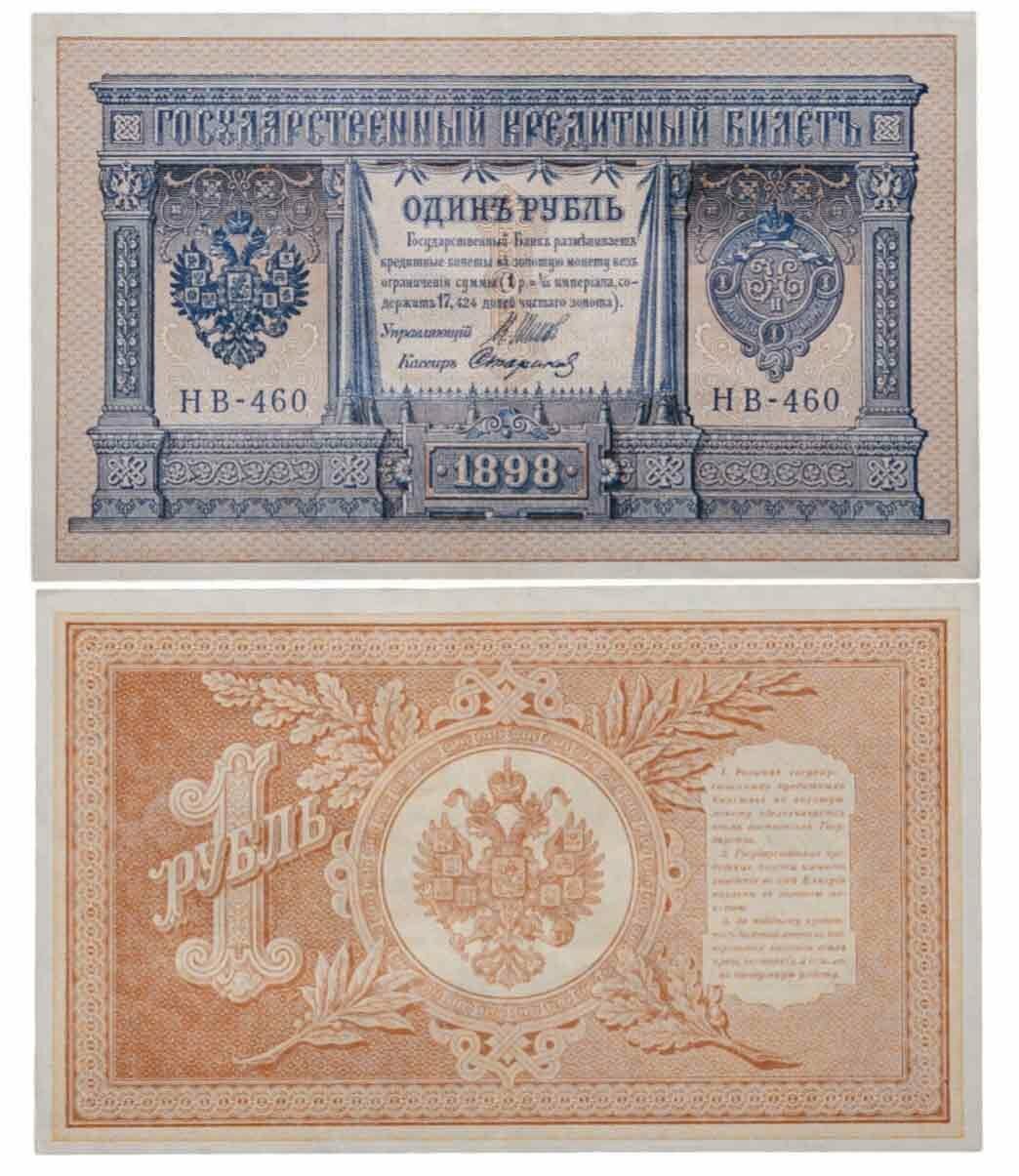 1 рубль 1898 года Управляющий Шипов, кассир Стариков