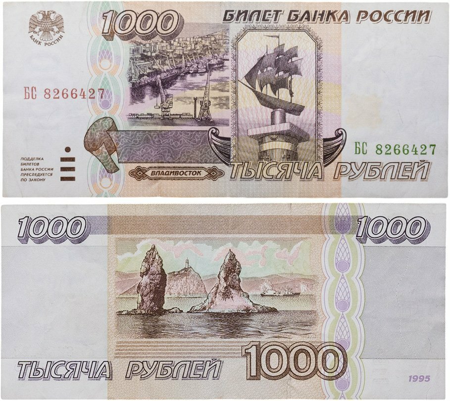 1000 рублей 1995 серия БС