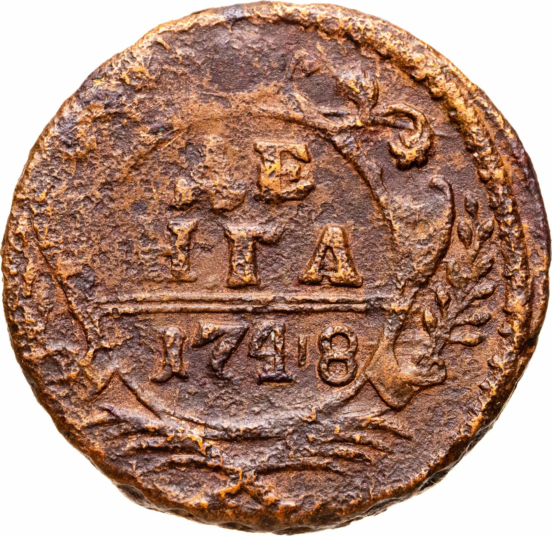 Денга 1748, Медь, в сохранности F-VF