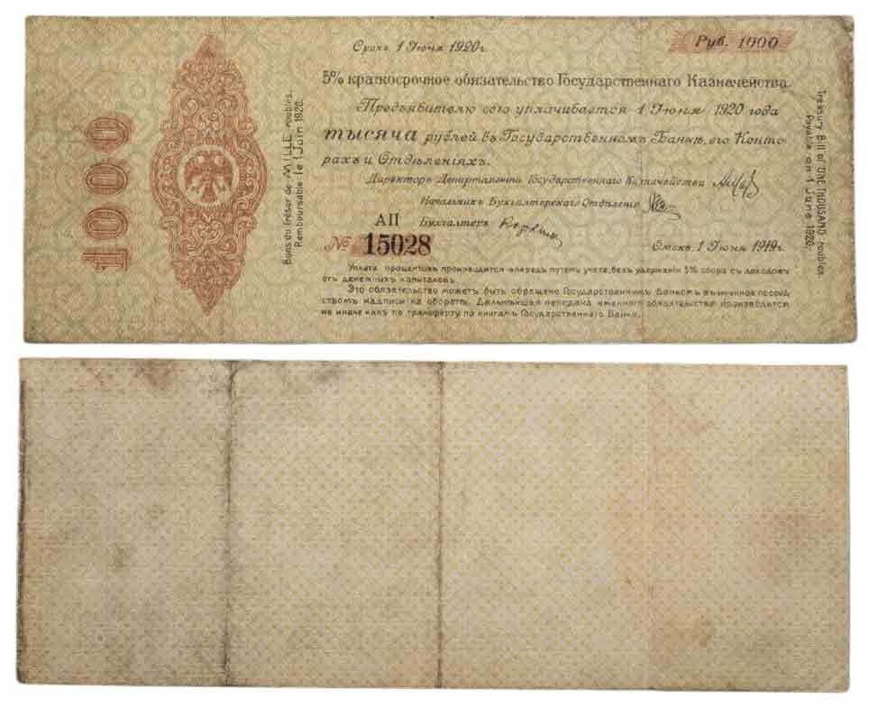 1000 рублей 1919-1920 Омск, Краткосрочное Обязательство