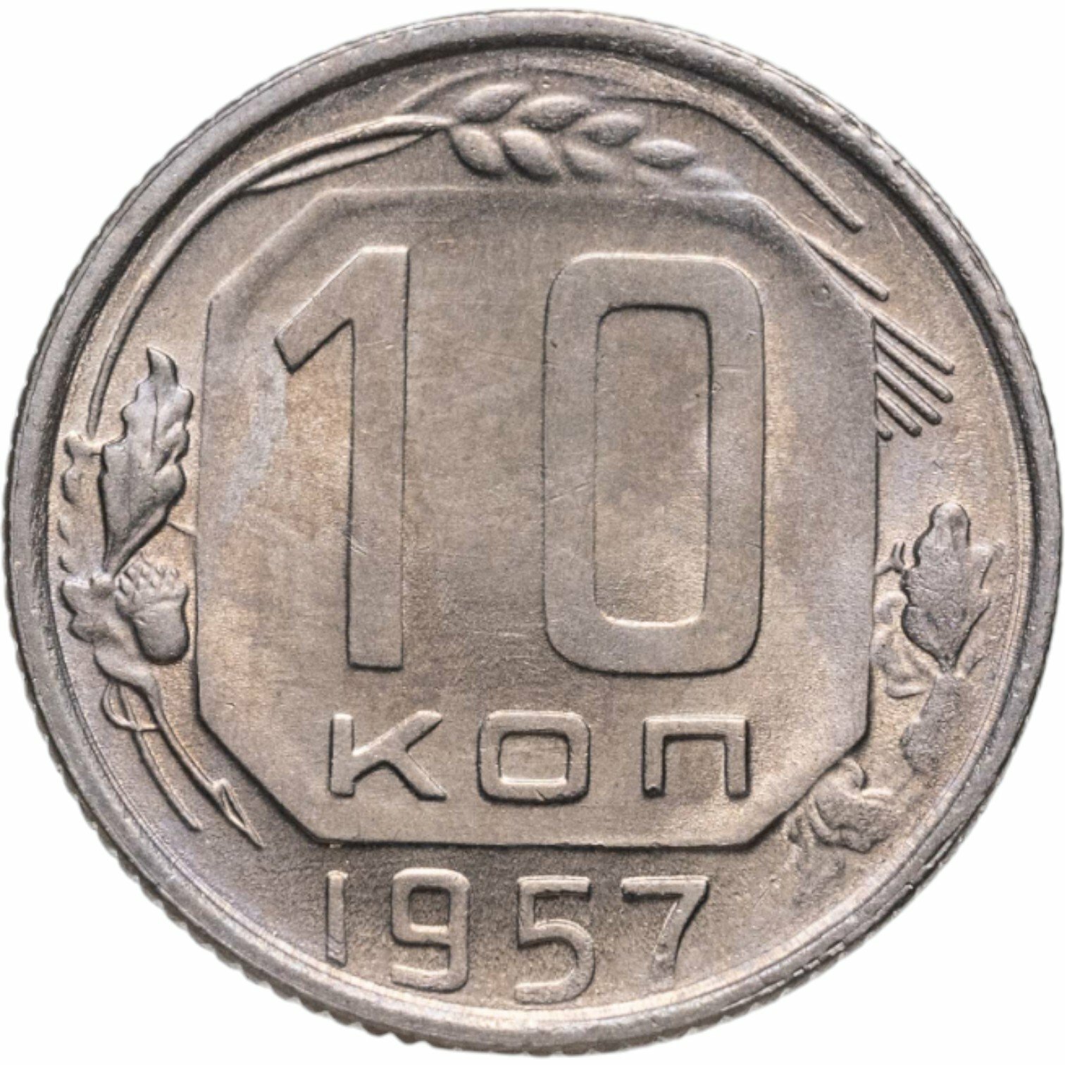 10 копеек 1957, Мельхиор медь-никель, в сохранности UNC