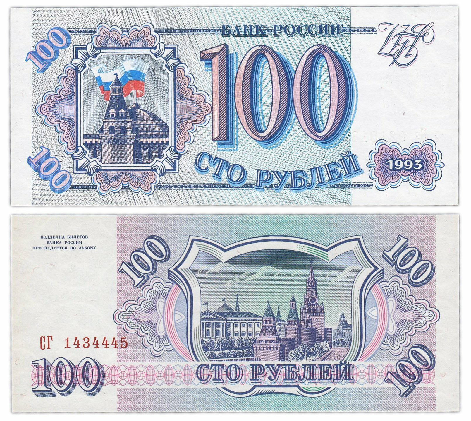 100 рублей 1993 пресс