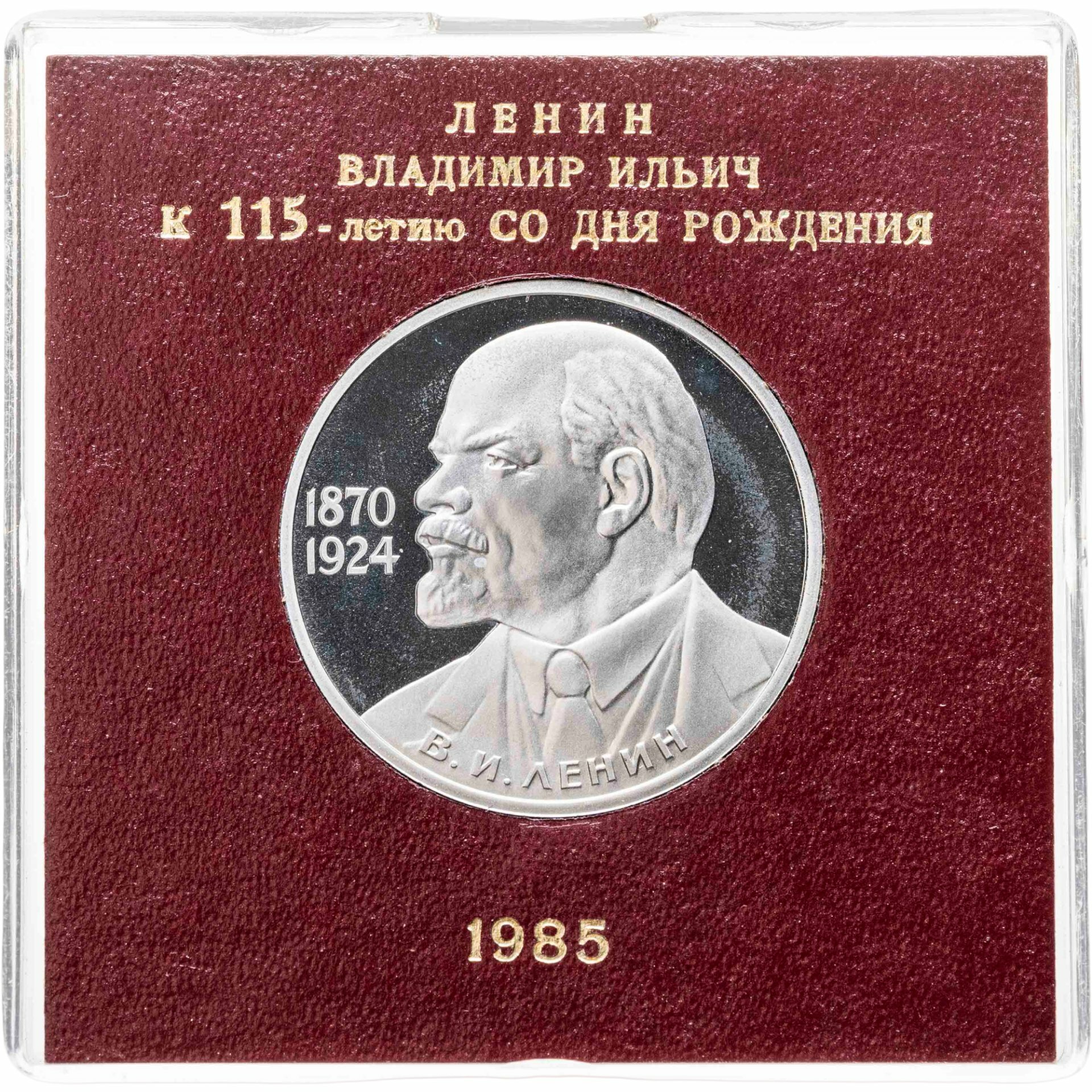 1 рубль 1985 Proof 115-летие со дня рождения В И Ленина Стародел в футляре Госбанка СССР, Мельхиор медь-никель