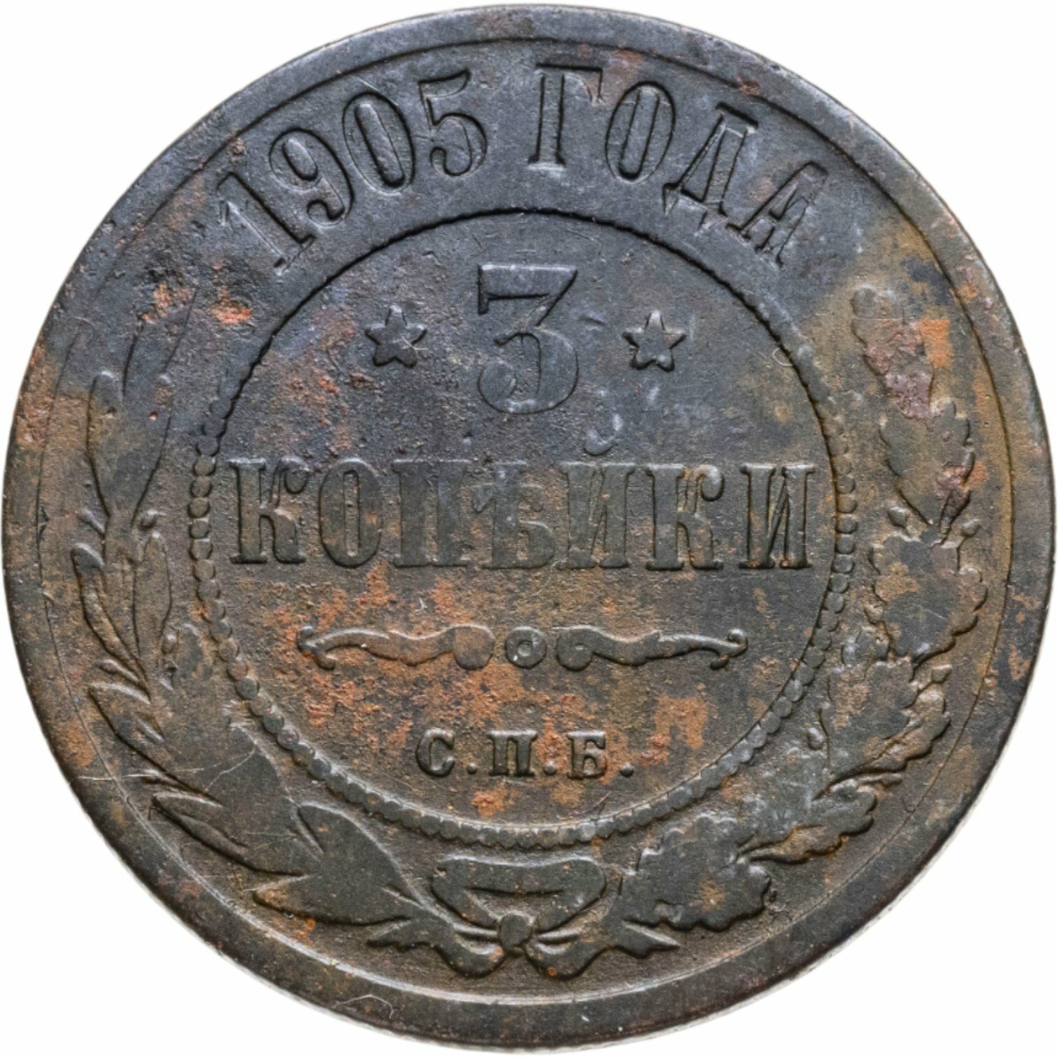3 копейки 1905 СПБ, Медь, в сохранности VF
